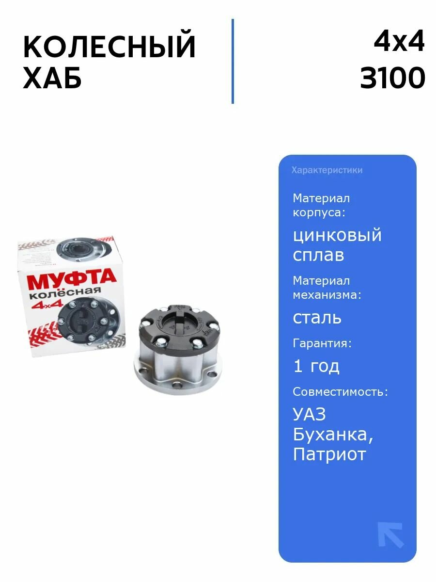 Хаб колесный 4x4 для УАЗ Буханка, Патриот, муфты полуоси З100, для внедорожников, с гарантией 1 год