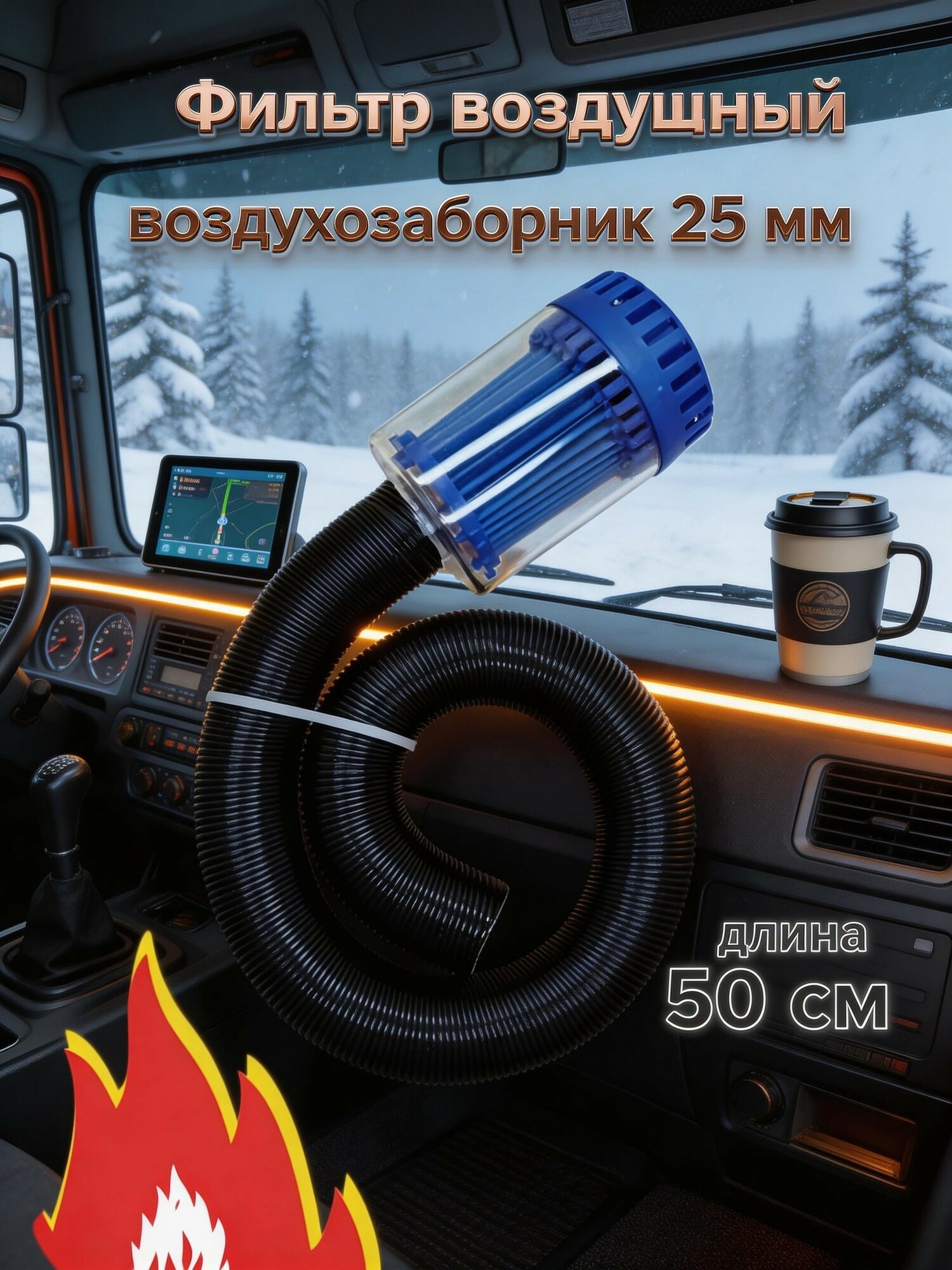 Фильтр и гофра забора воздуха 0,5м для автономного отопителя, очистка подачи в камеру сгорания и снижение шума