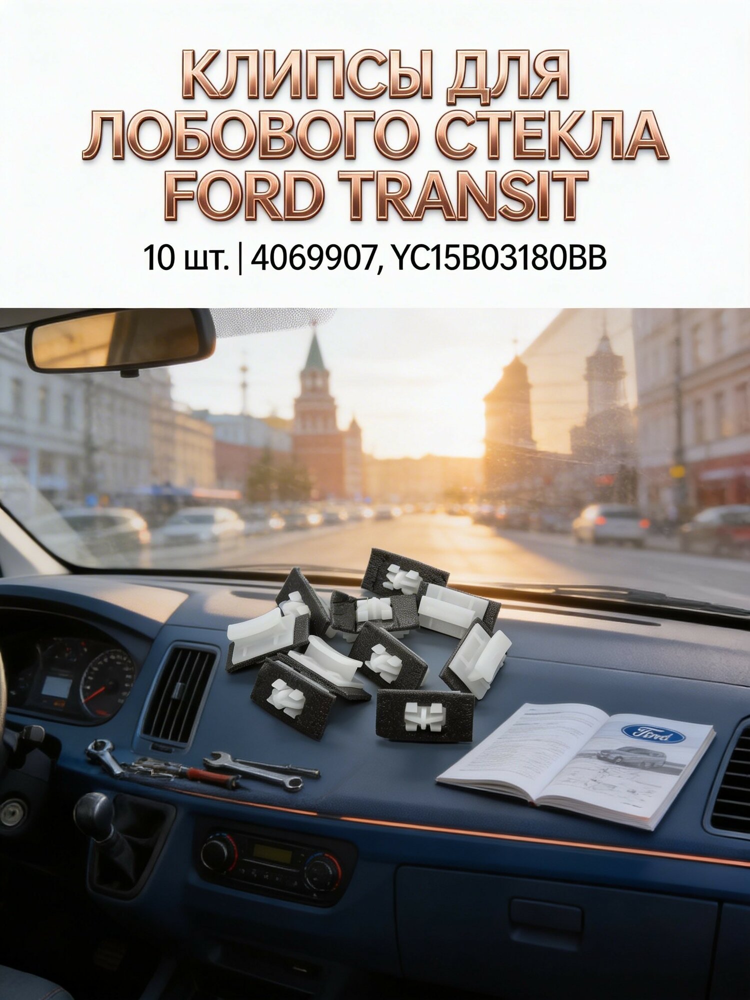 10 шт. клипсы для молдингов лобового стекла, комплект крепежа для Ford Transit 4069907 yc15b03180bb