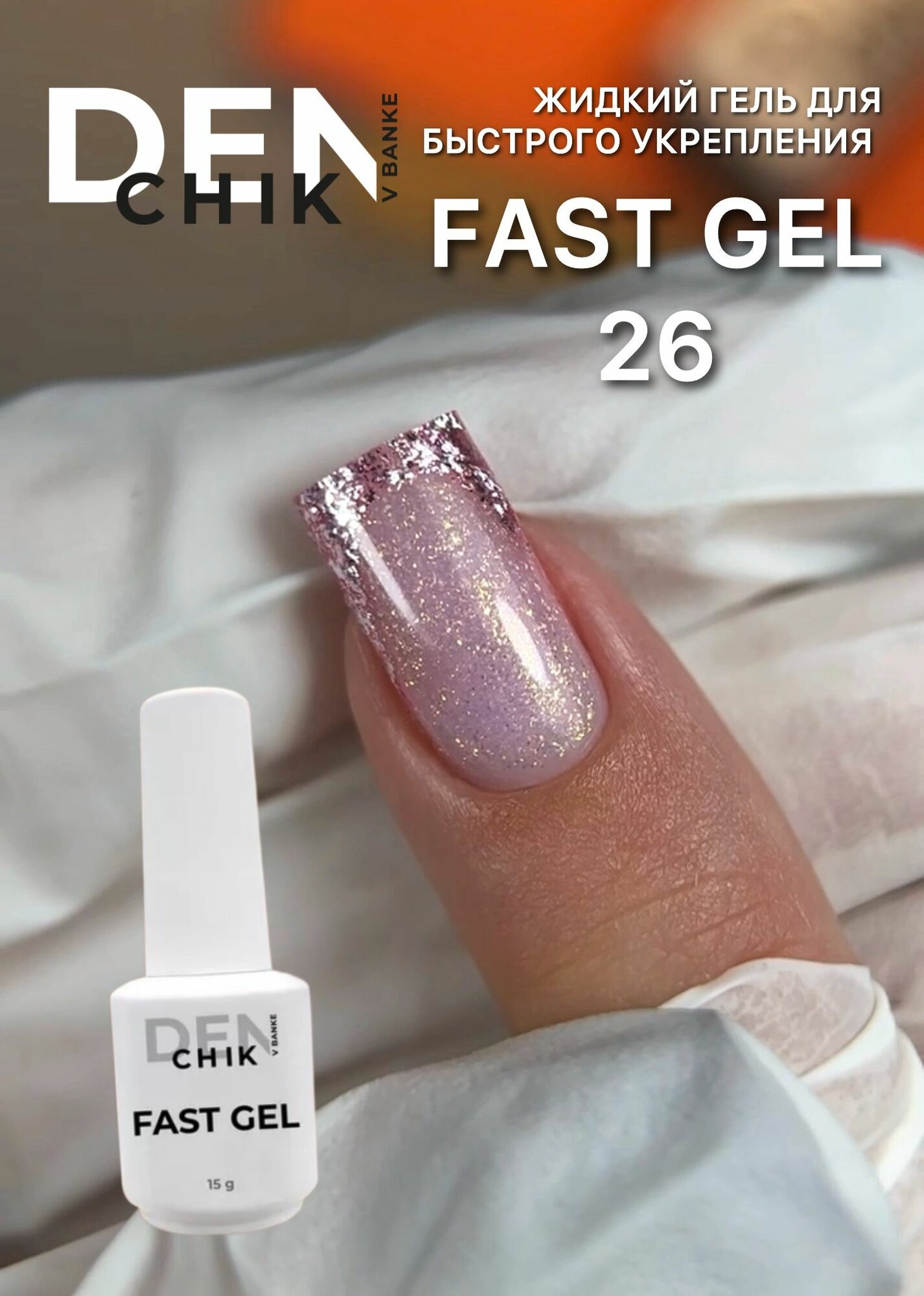 Fast gel. Камуфлирующий жидкий гель для укрепления ногтей. Оттенок 26.