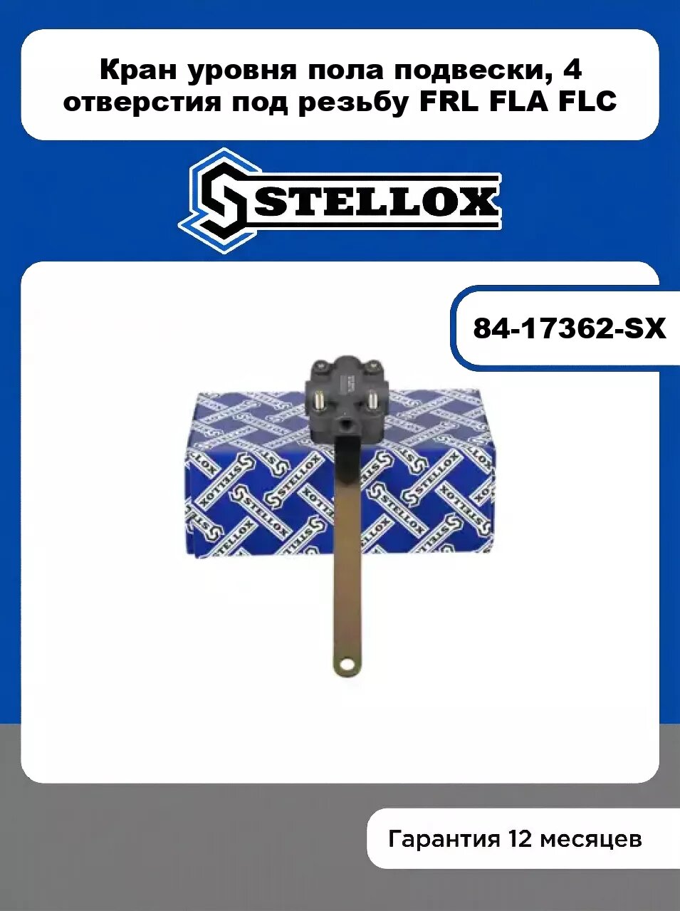 Кран уровня пола подвески, 4 отверстия под резьбу FRL FLA FLC 84-17362-SX
