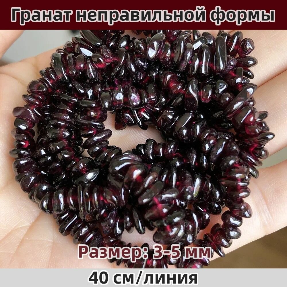 Бусины из натурального граната для рукоделия, 3-5 мм, произвольная форма, на нити 40 см для бижутерии для браслетов для ожерелья