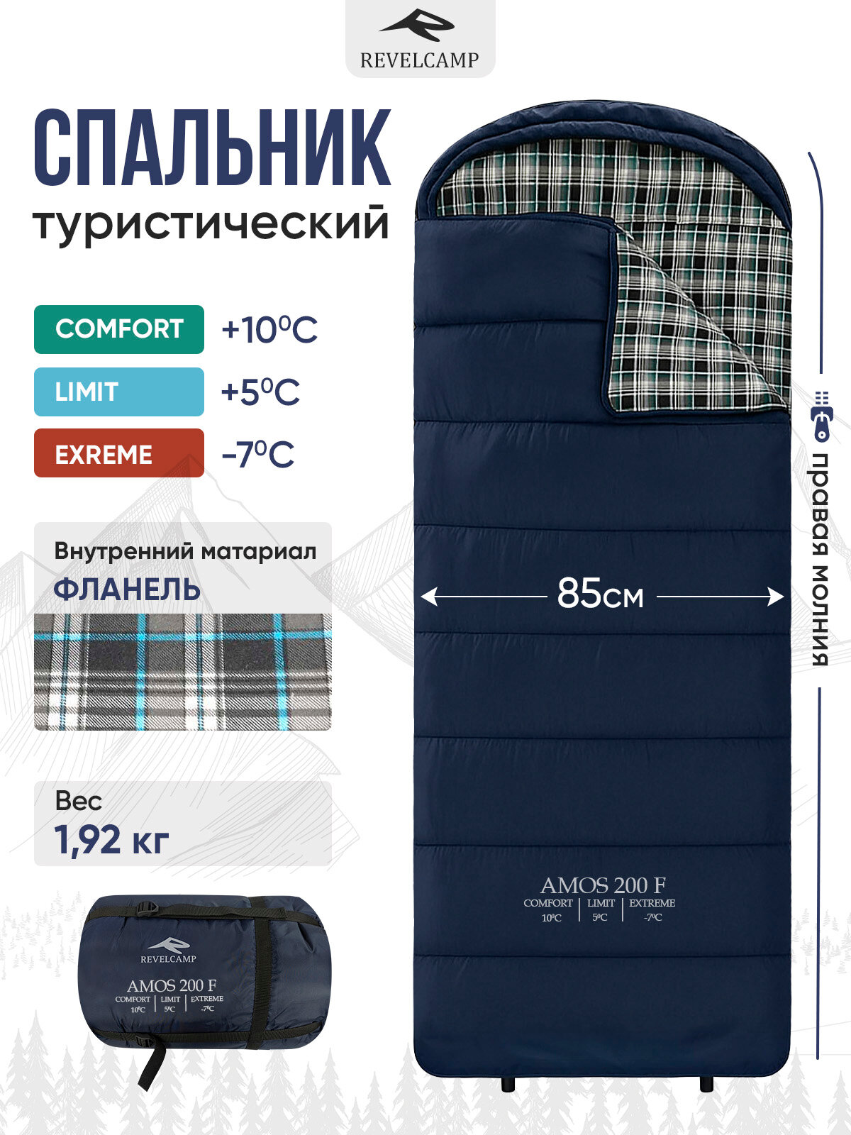 Спальник туристический REVELCAMP Amos 200F, правая молния