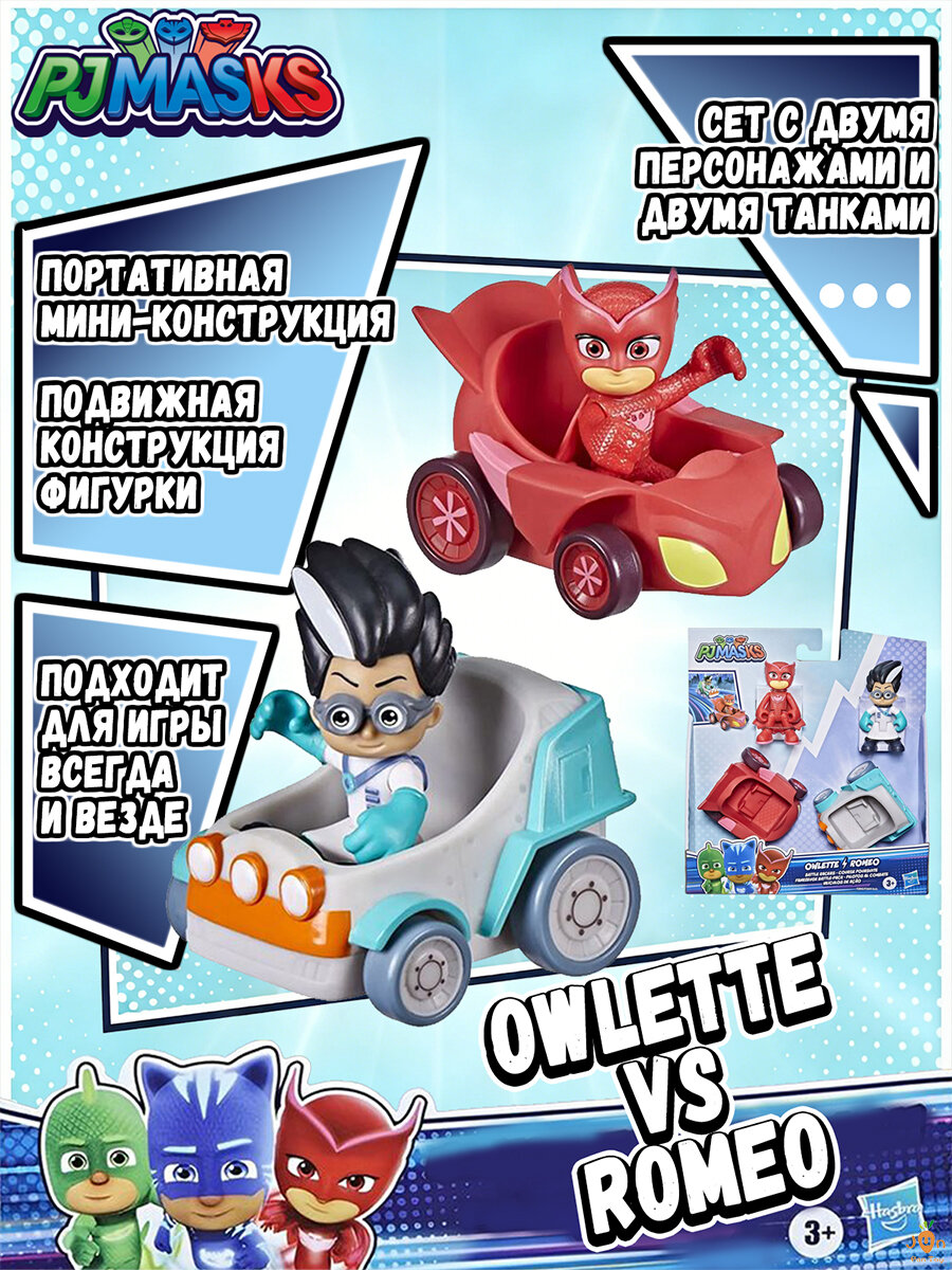 Hasbro PJ Masks Owlette Vs Romeo Battle Racers / Детский игровой набор герои в масках с двумя фигурками с подвижными суставами и двумя мини-машинками. Подходит для детей от 3 лет.
