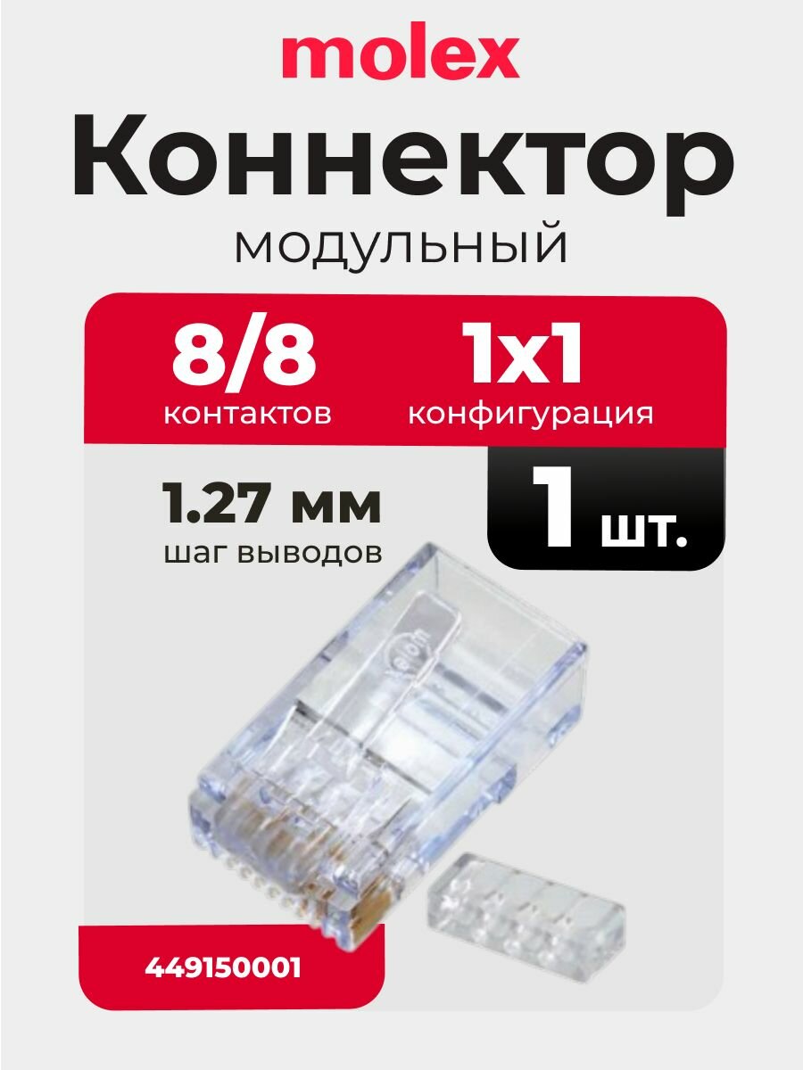 Molex Коннектор на кабель, 8/8 контактов, шаг 1.27 мм, 449150001