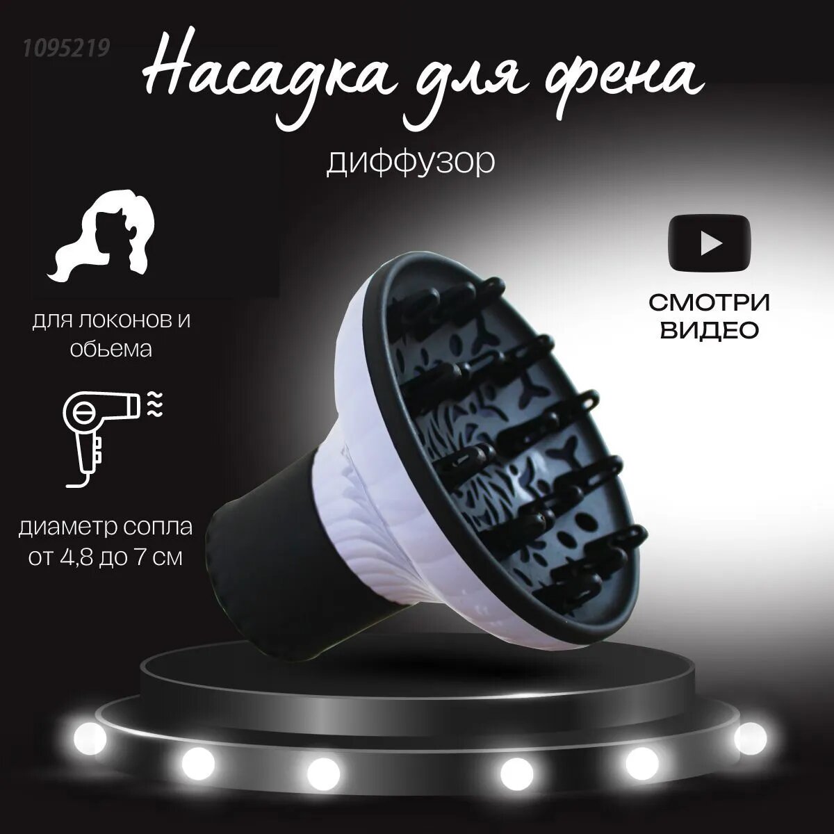 Насадка для фена для завивки волос, белый цвет, Диффузорная насадка, универсальный