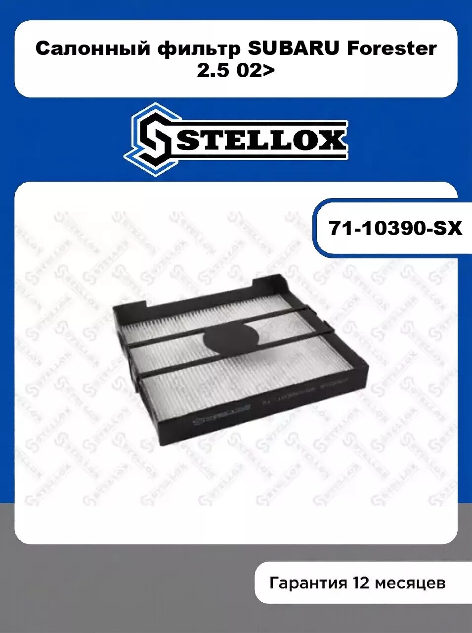 Салонный фильтр 71-10390-SX SUBARU Forester 2.5 02>