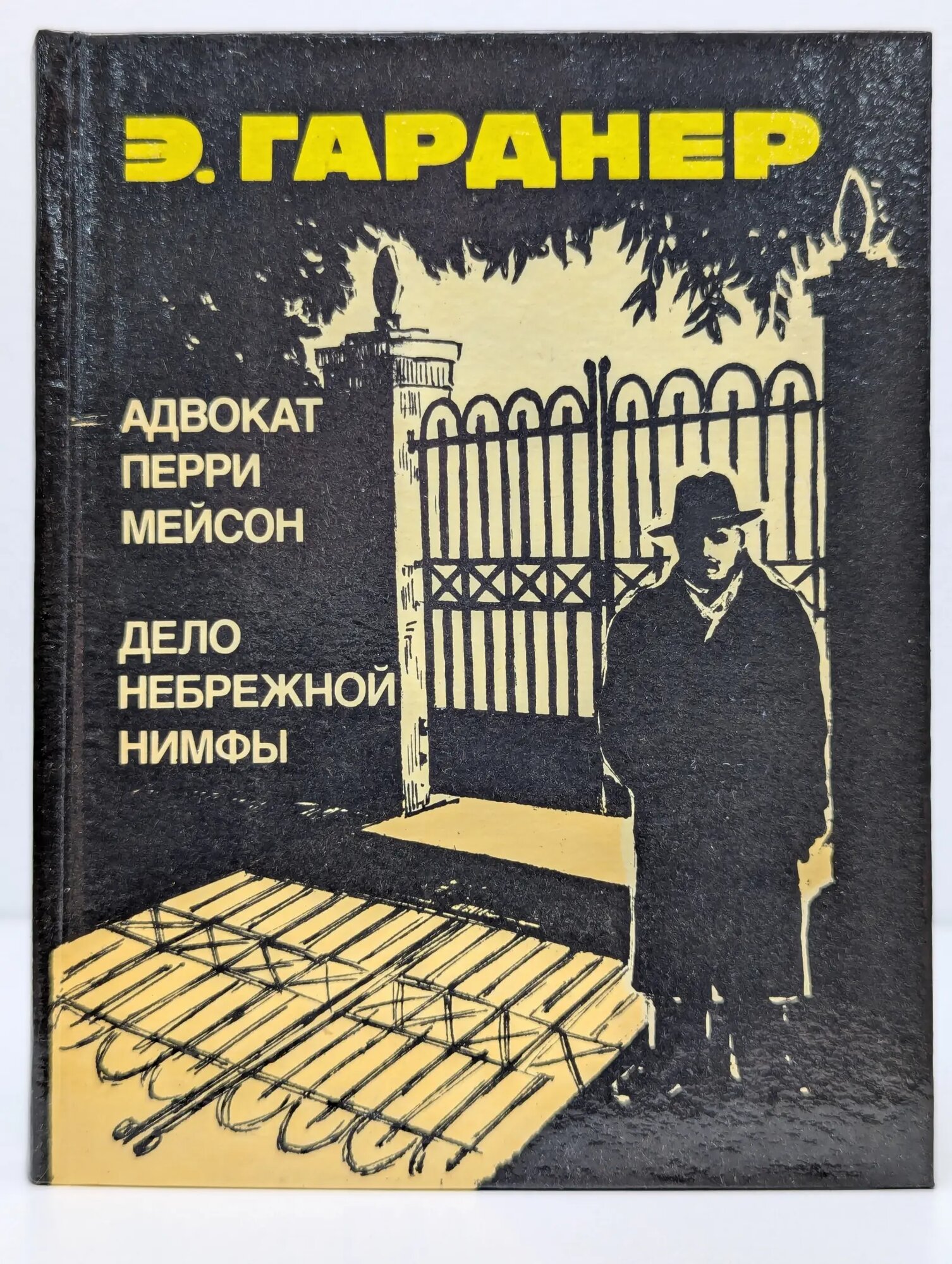 Адвокат Перри Мейсон. Дело небрежной нимфы Гарднер Эрл Стенли 1990
