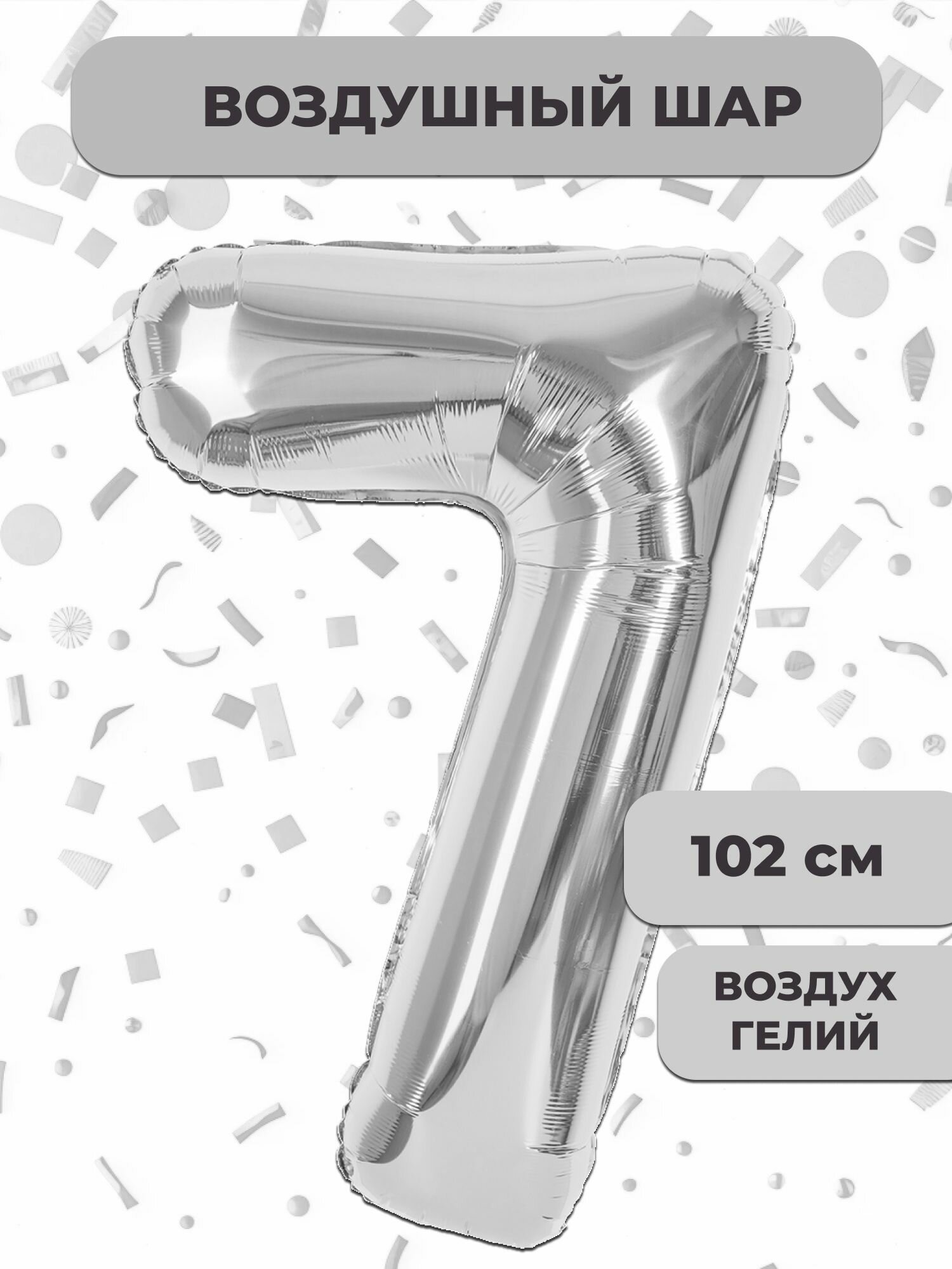 Воздушный шар цифра 7 ( семь, семерка), цвет серебро, фольгированный 102 см