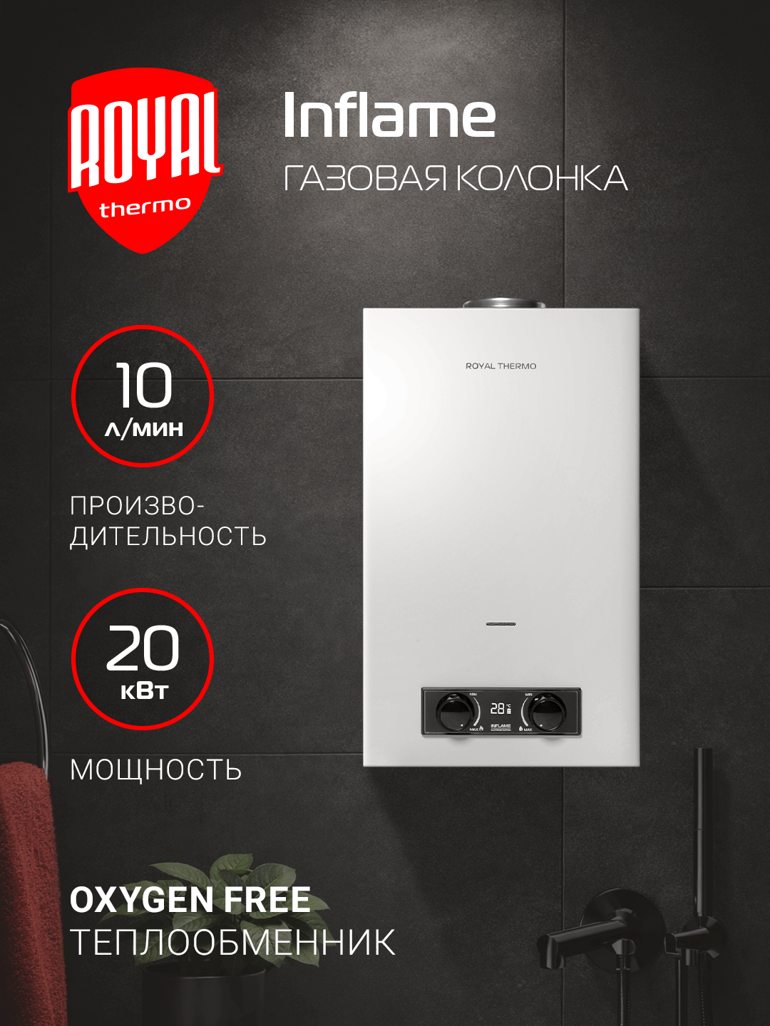Колонка газовая Royal Thermo GWH 10 Inflame