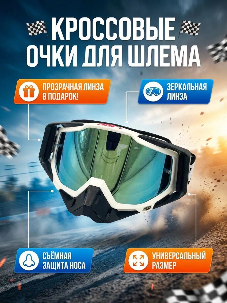 Очки для мотокросса и эндуро мотоочки маска для шлема