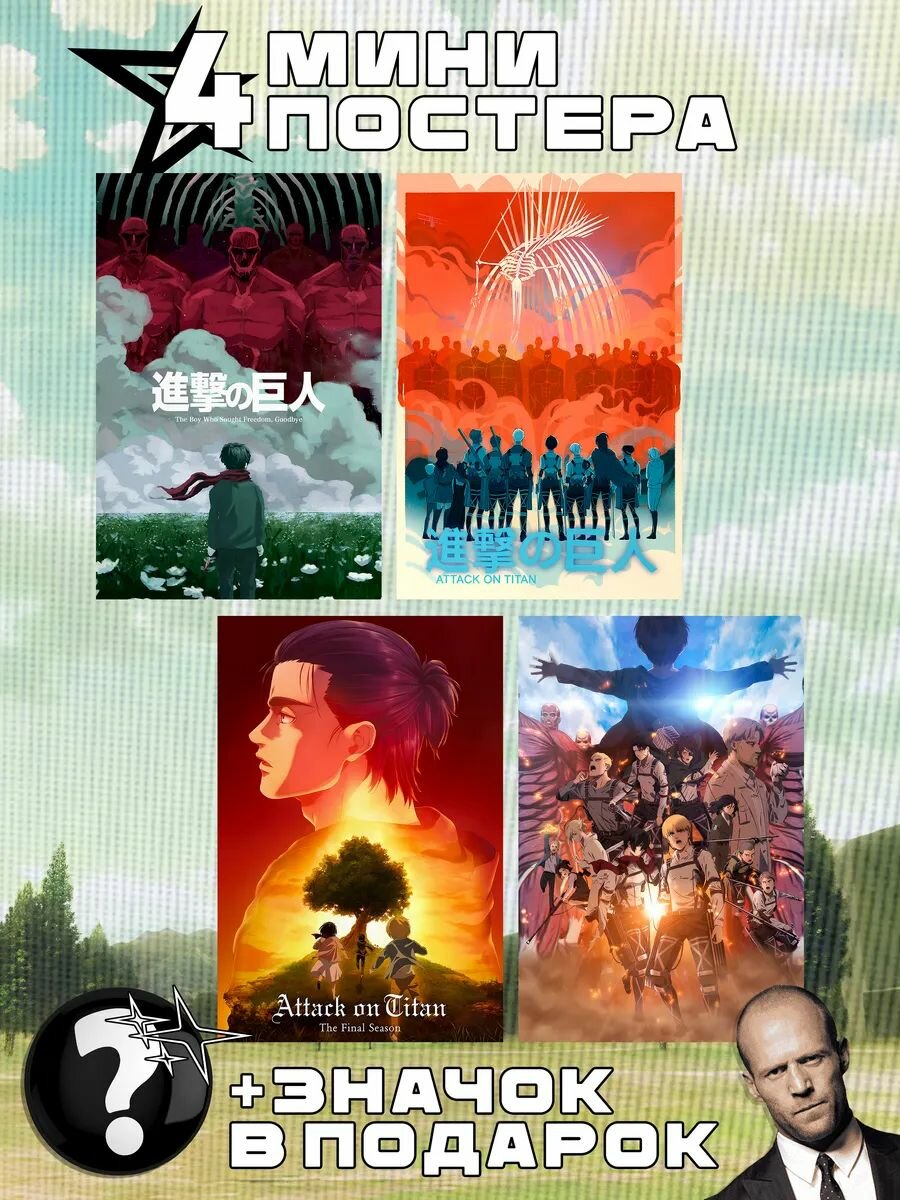 Мини постеры Attack on Titan