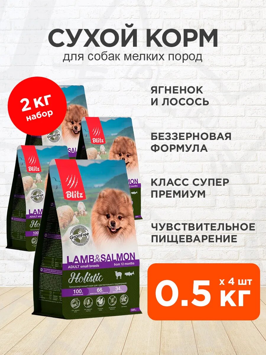 Корм сухой Blitz Holistic Lamb & Salmon беззерновой для взрослых собак мелких пород с чувствительным пищеварением ягненок и лосось, 0,5 кг х 4 шт