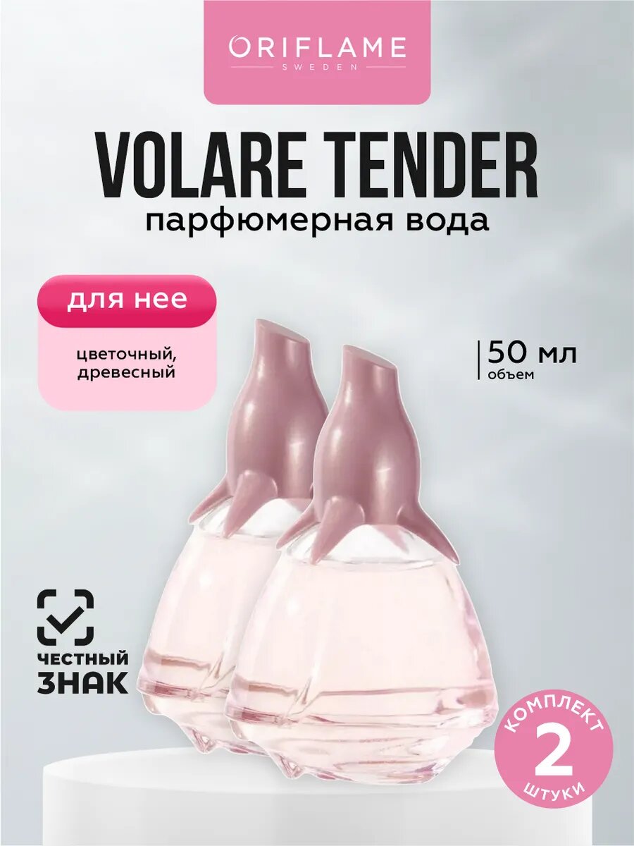 Парфюмерная вода женская Oriflame Volare Tender духи стойкие 50 мл. х 2 шт.