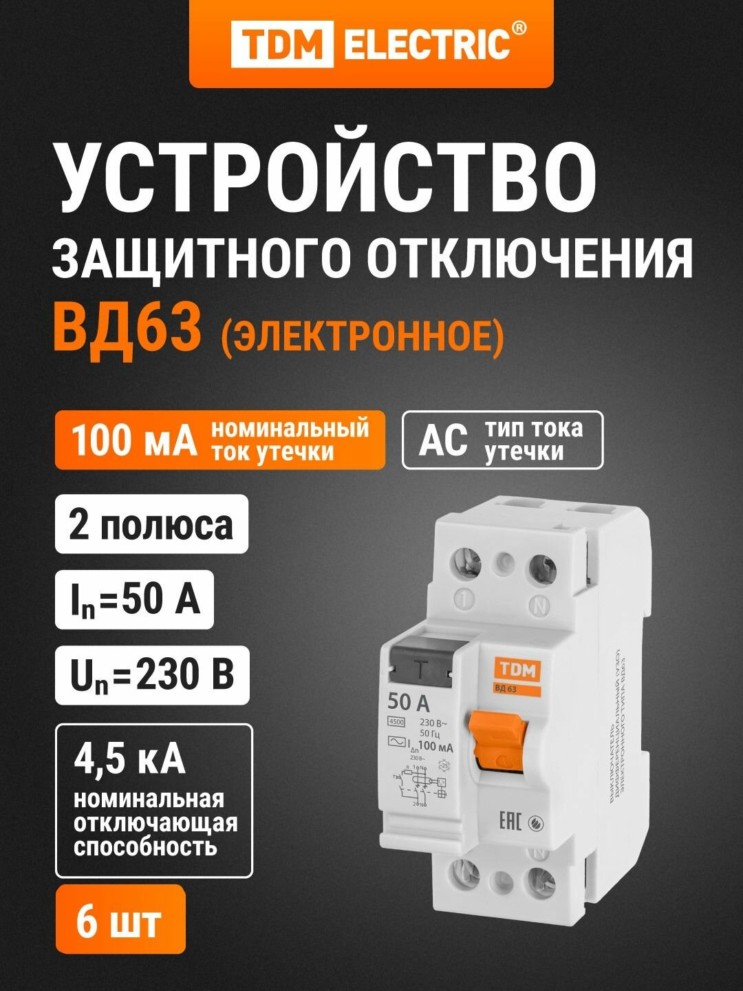 УЗО электронное белое ВД63 2Р 50А 100мА в упаковке 6 штук TDM Electric