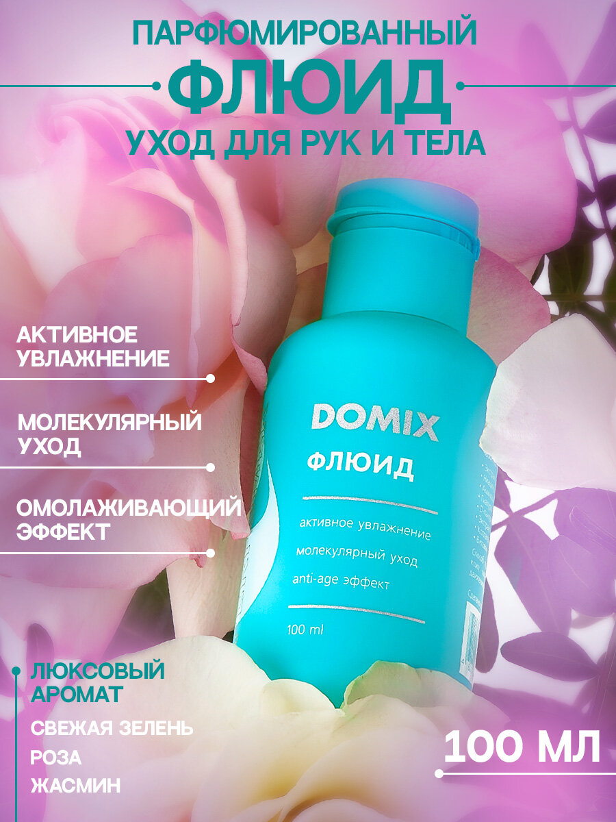 DOMIX PERFUMER Крем-флюид для рук и ногтей, гиалуроновый, антивозрастной 100 мл