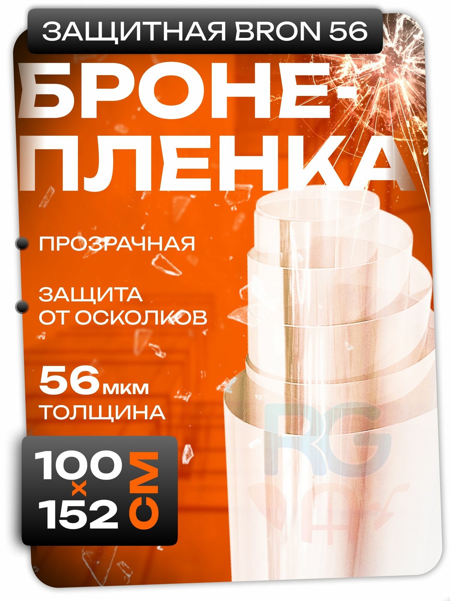 Бронированная пленка для стекла. Защитная пленка на окно самоклеющаяся, 56 мкм : 152*100 см
