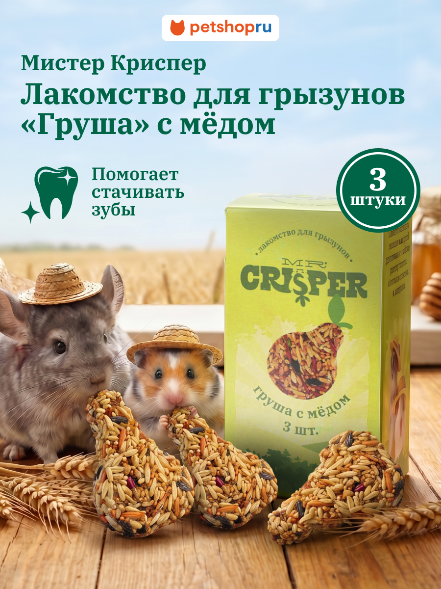 MR.Crisper Лакомство для грызунов "Груша" с мёдом, 3 шт, 100 г