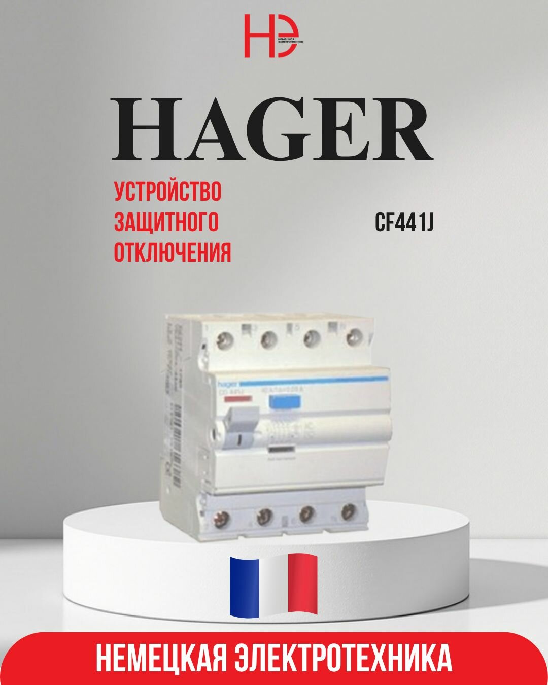 Устройство защитного отключения Hager 4P, электромеханическое, 4 модуля, 230В