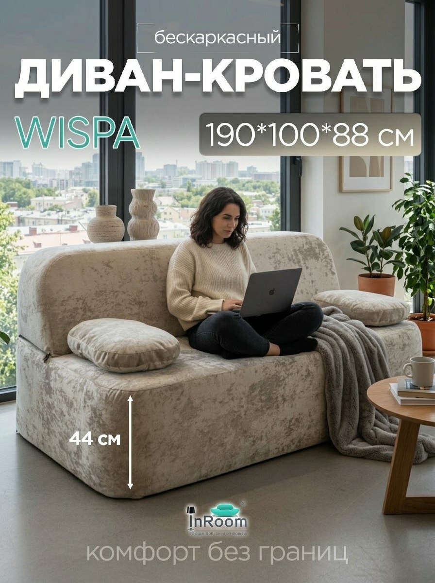 Бескаркасный диван кровать трансформер двухспальный Wispa, 190х100, бежевый мрамор