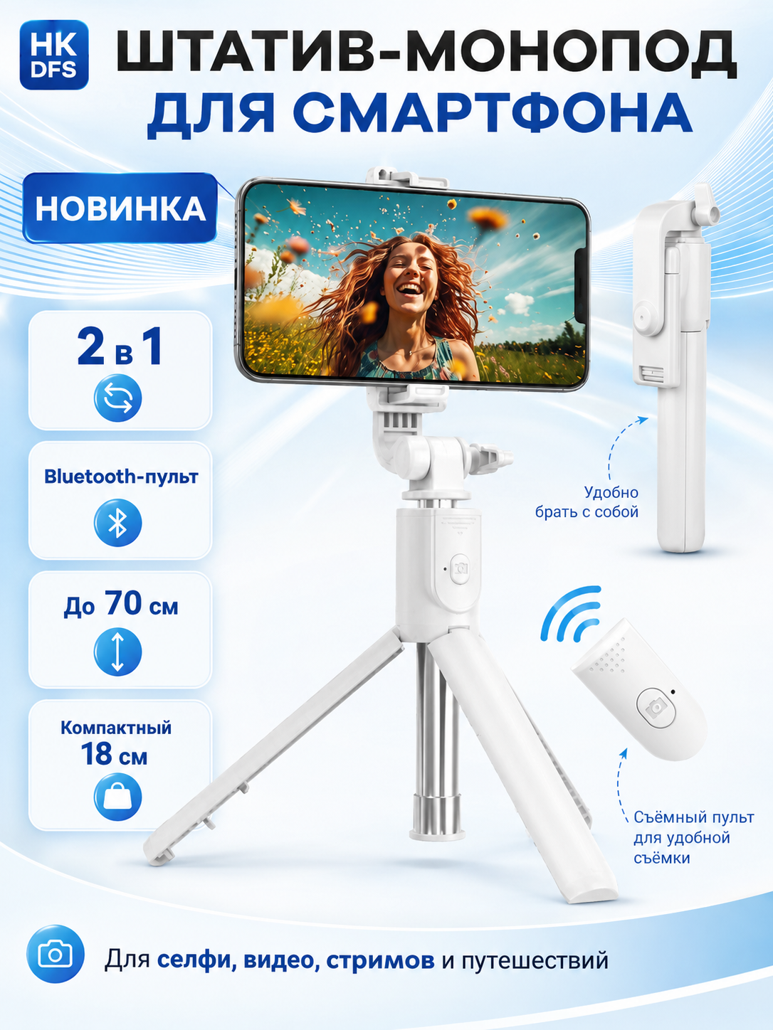 Штатив для телефона R1 выдвижной с встроенным Bluetooth пультом белый