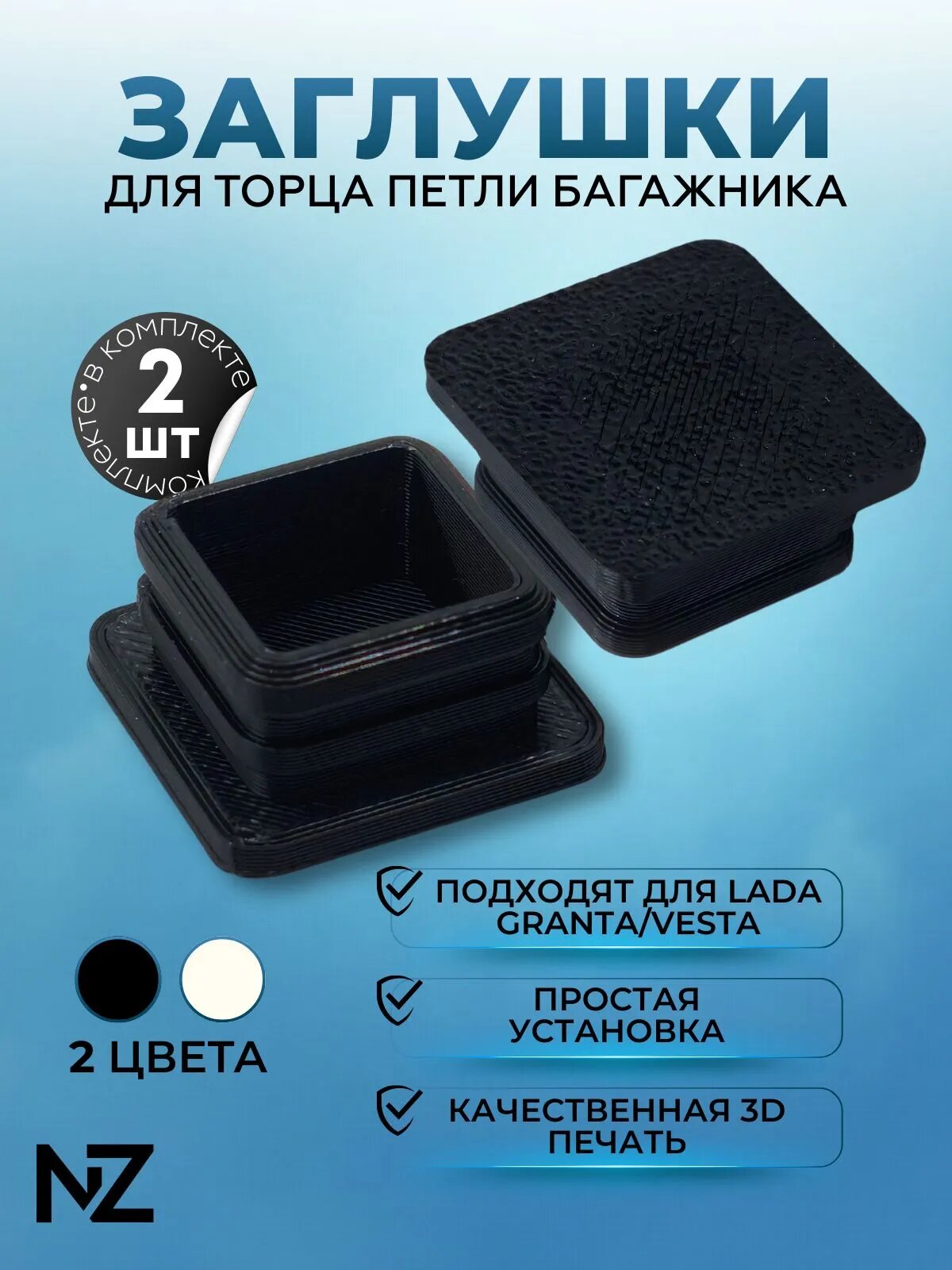 Заглушка торца петли багажника Ladа Grantа/Vestа, черная