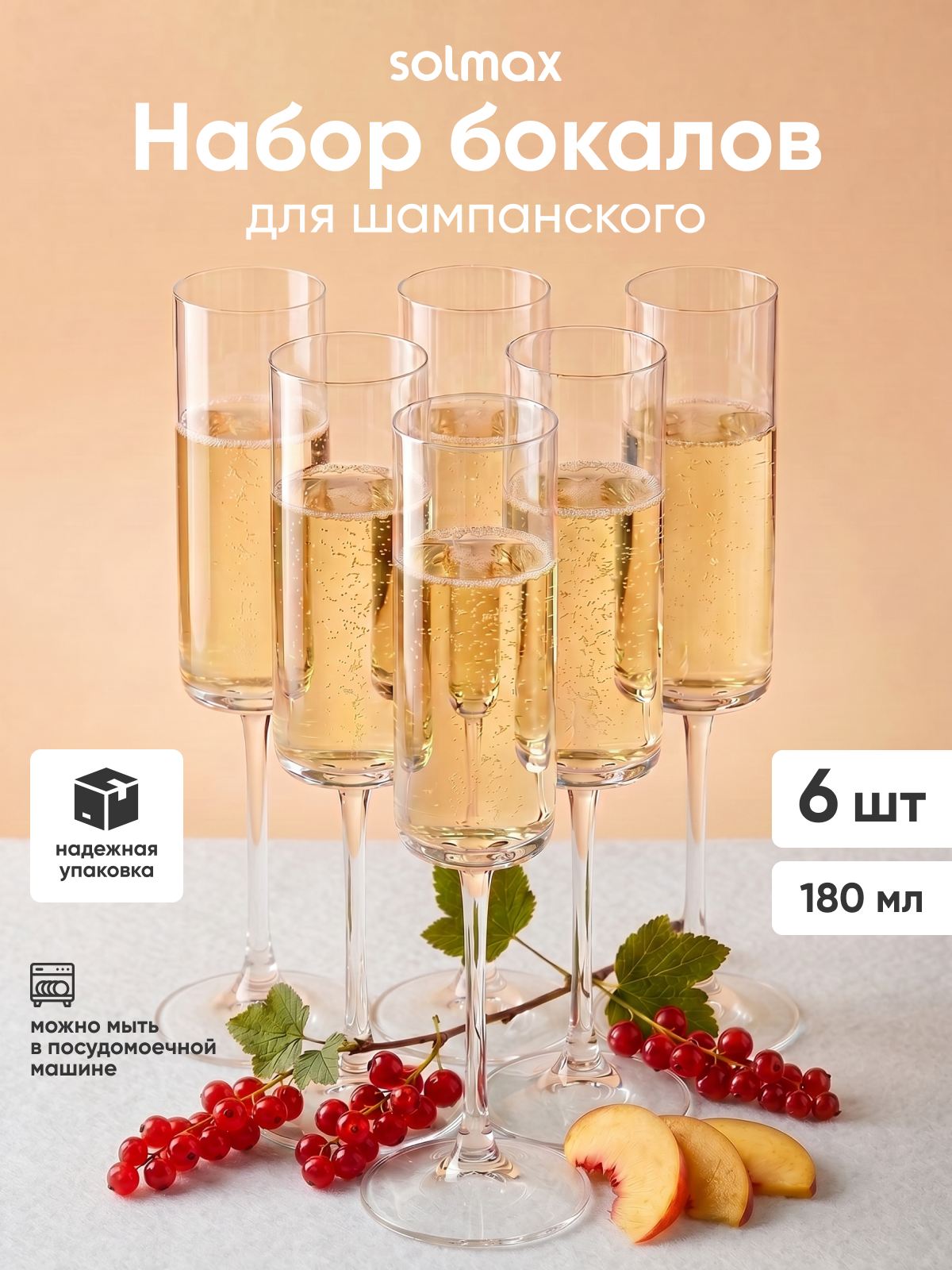 Набор высоких стеклянных бокалов для шампанского Solmax, 6 шт. х 180 мл.