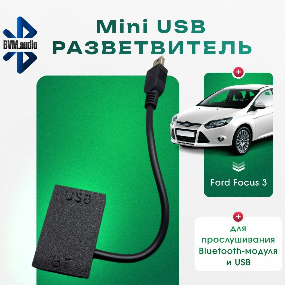 Разветвитель питания MiniUSB для Ford Focus 3 BVM.audio