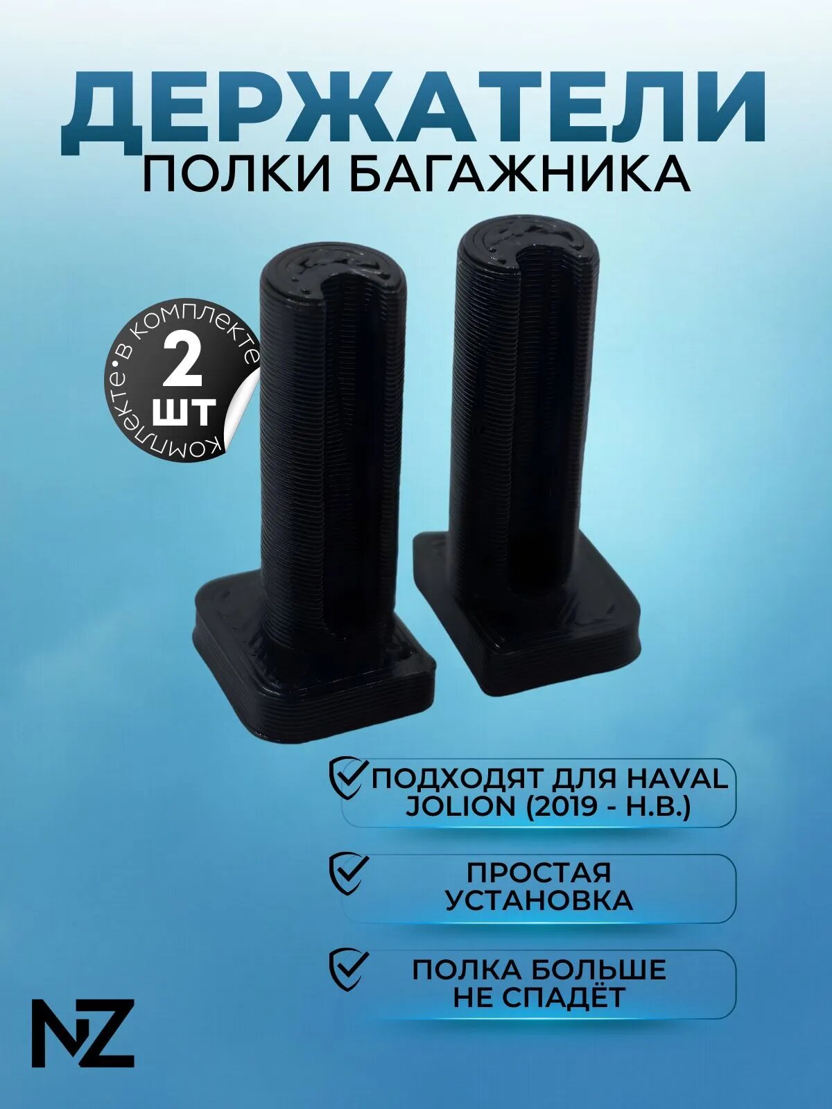 Фиксатор-держатель полки багажника, для Haval Jolion, 2019-н. в.