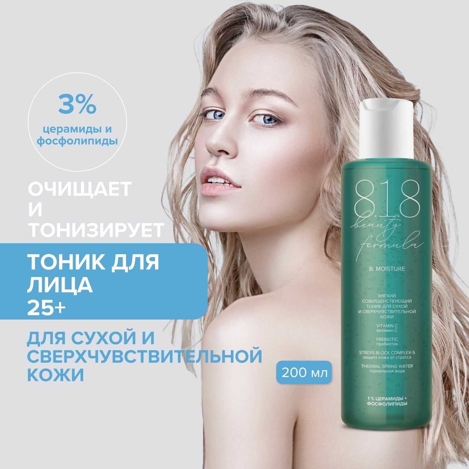 Тоник для лица 818 beauty formula очищающий, увлажняющий для сухой и чувствительной кожи. 200 мл