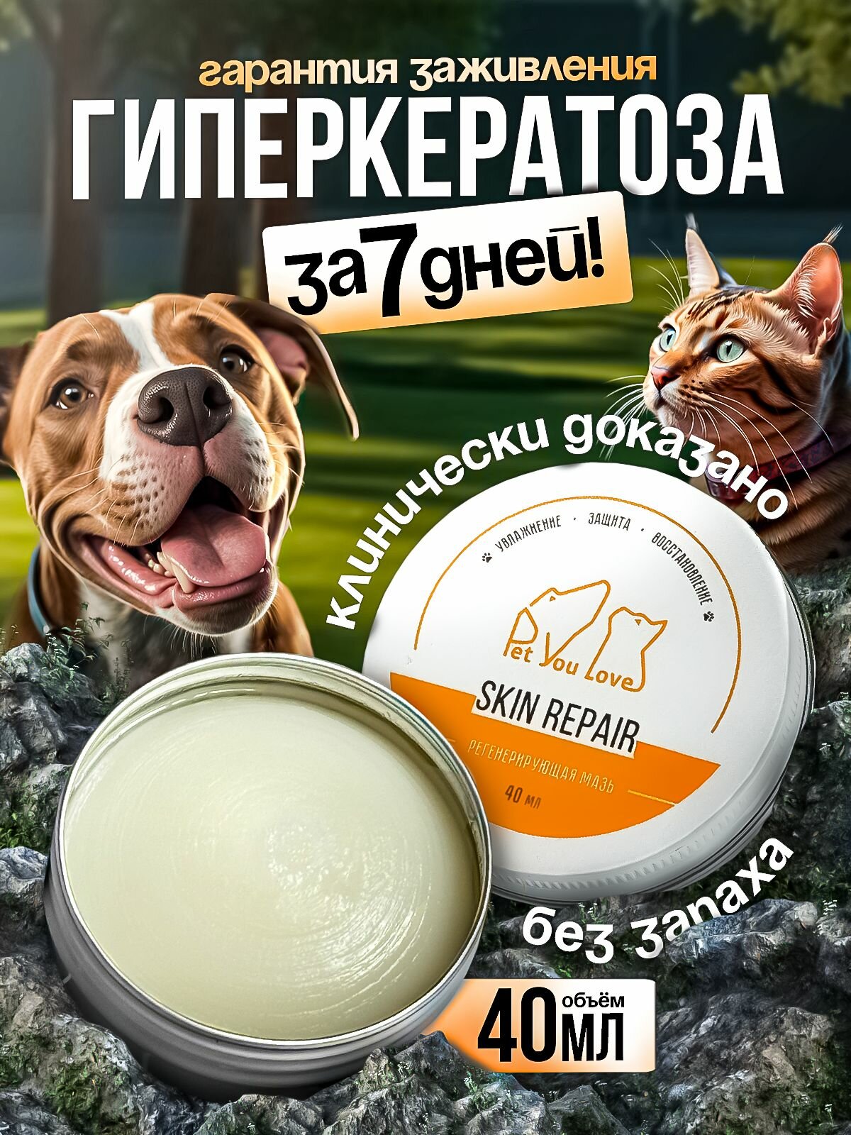 Крем для лап и носа собак и кошек заживляющая от трещин мазь Pet You Love, 40мл