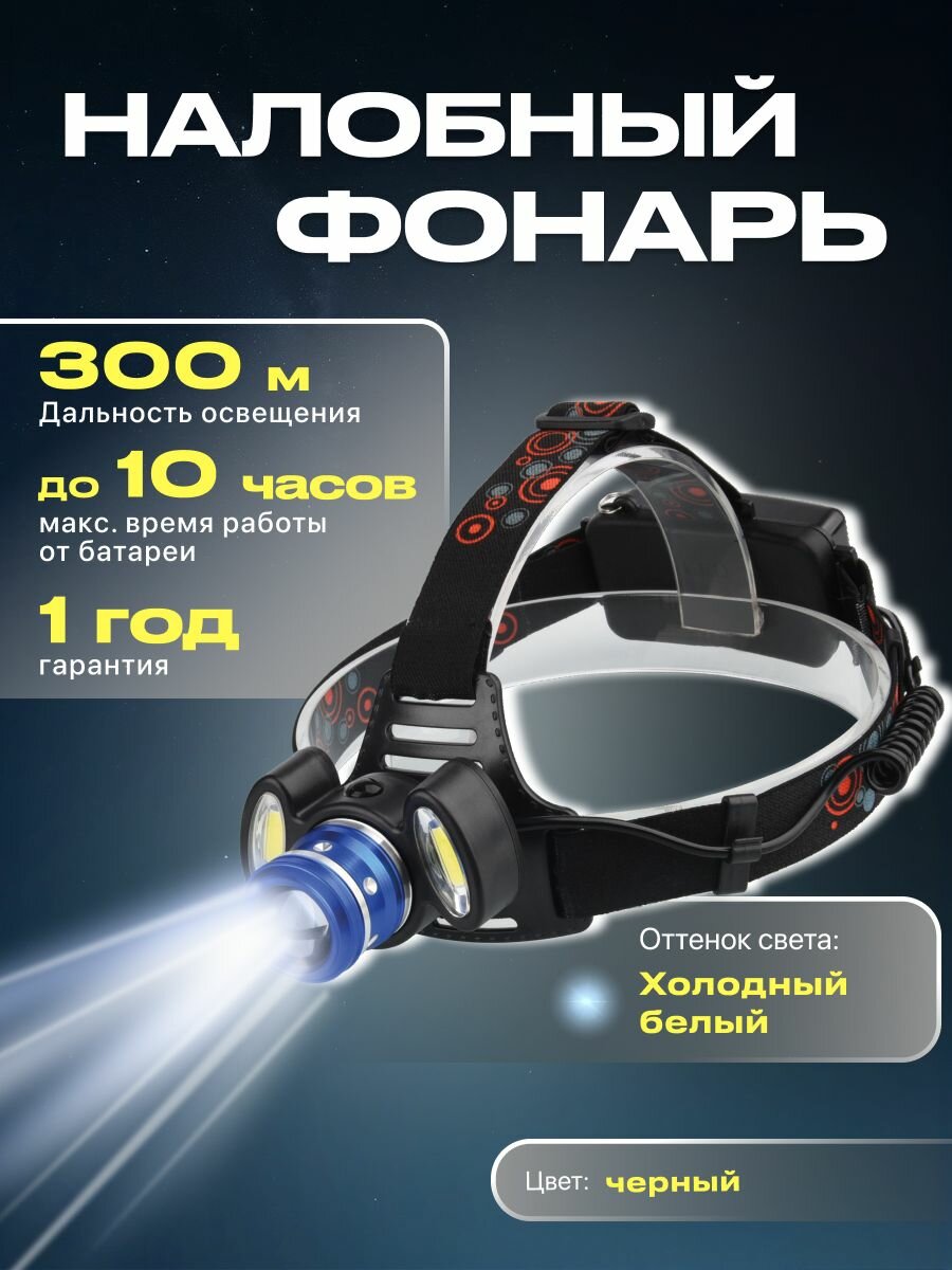 Фонарь SmartBuy аккумуляторный налобный 5 Вт LED + 2*3Вт COB (SBF-HL028)