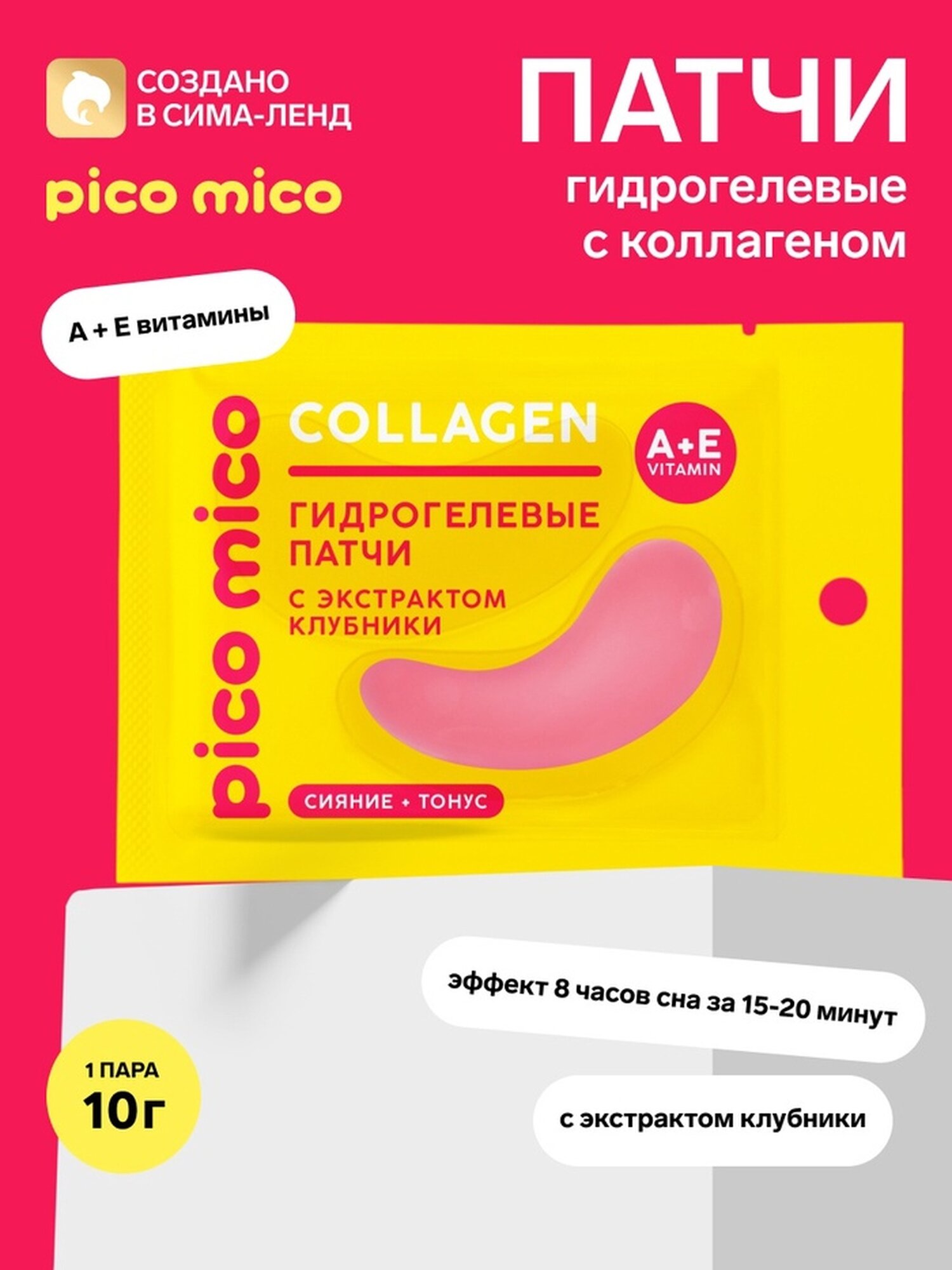 Патчи для глаз pico mico, гидрогелевые, с коллагеном и экстрактом клубники
