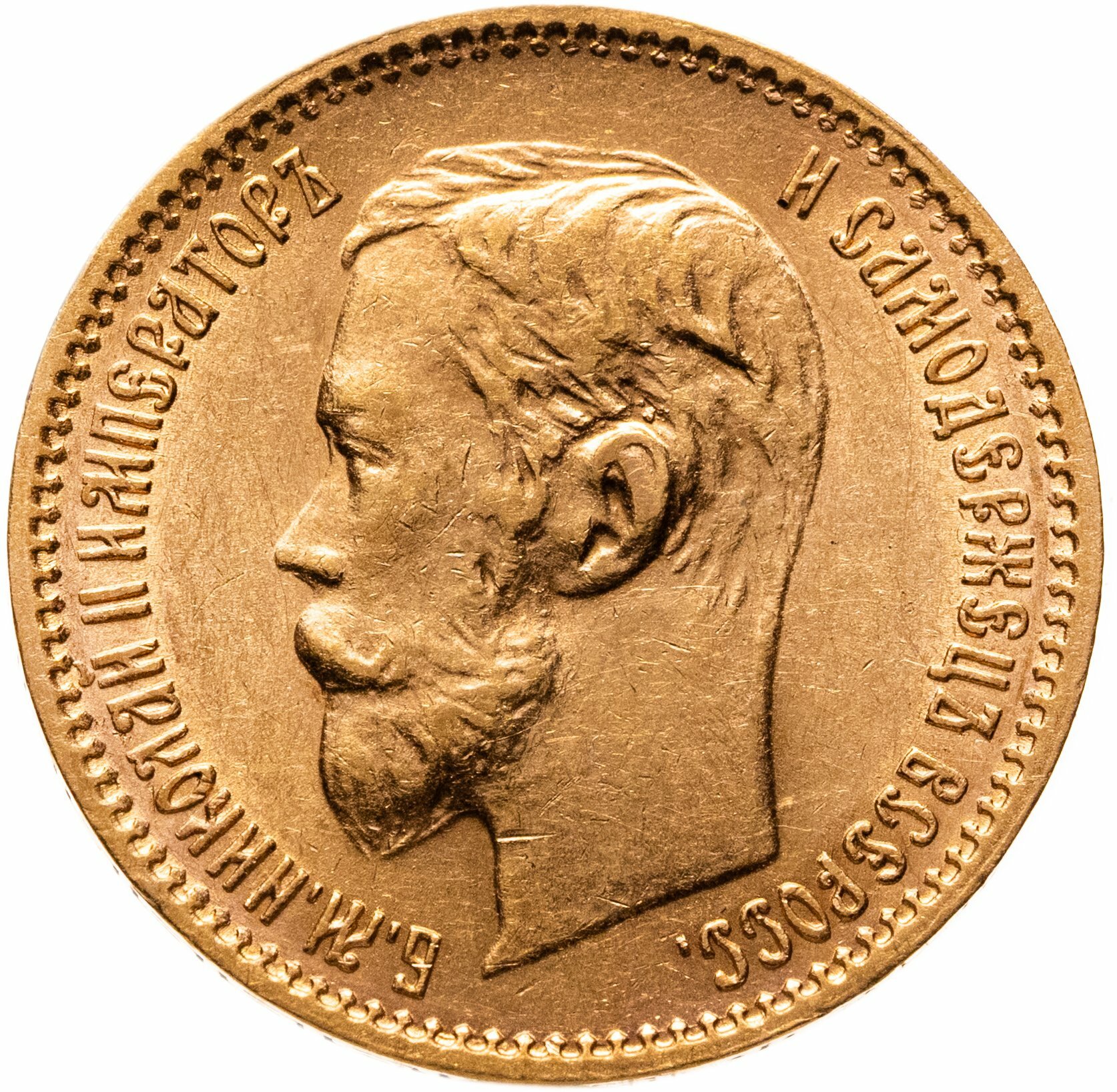 5 рублей 1900 ФЗ Николай 2 , Биткин №26, Золото 900, в сохранности AU-UNC