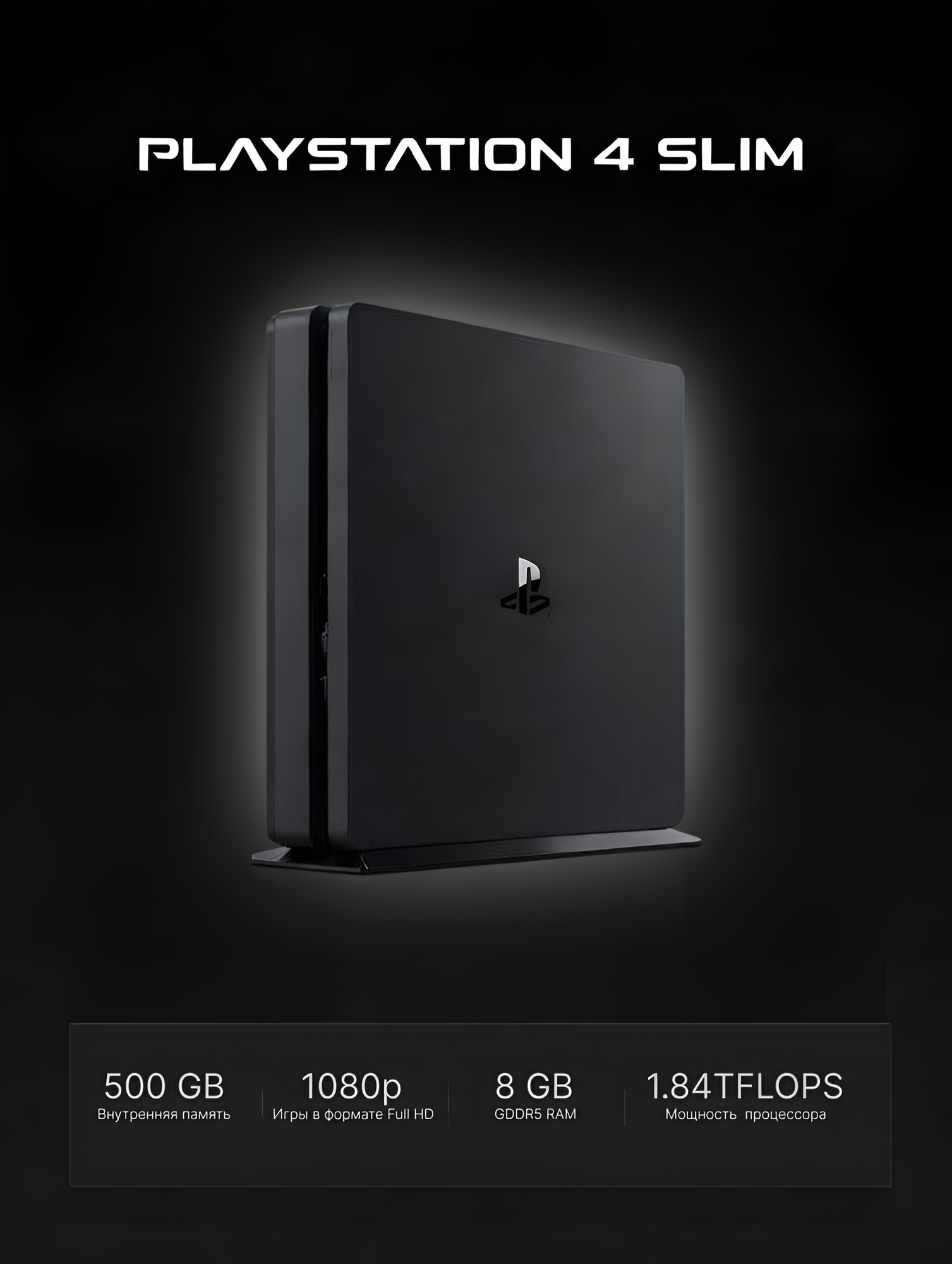 Игровая консоль PlayStation PS4 Slim, 500GB, черная, с геймпадом