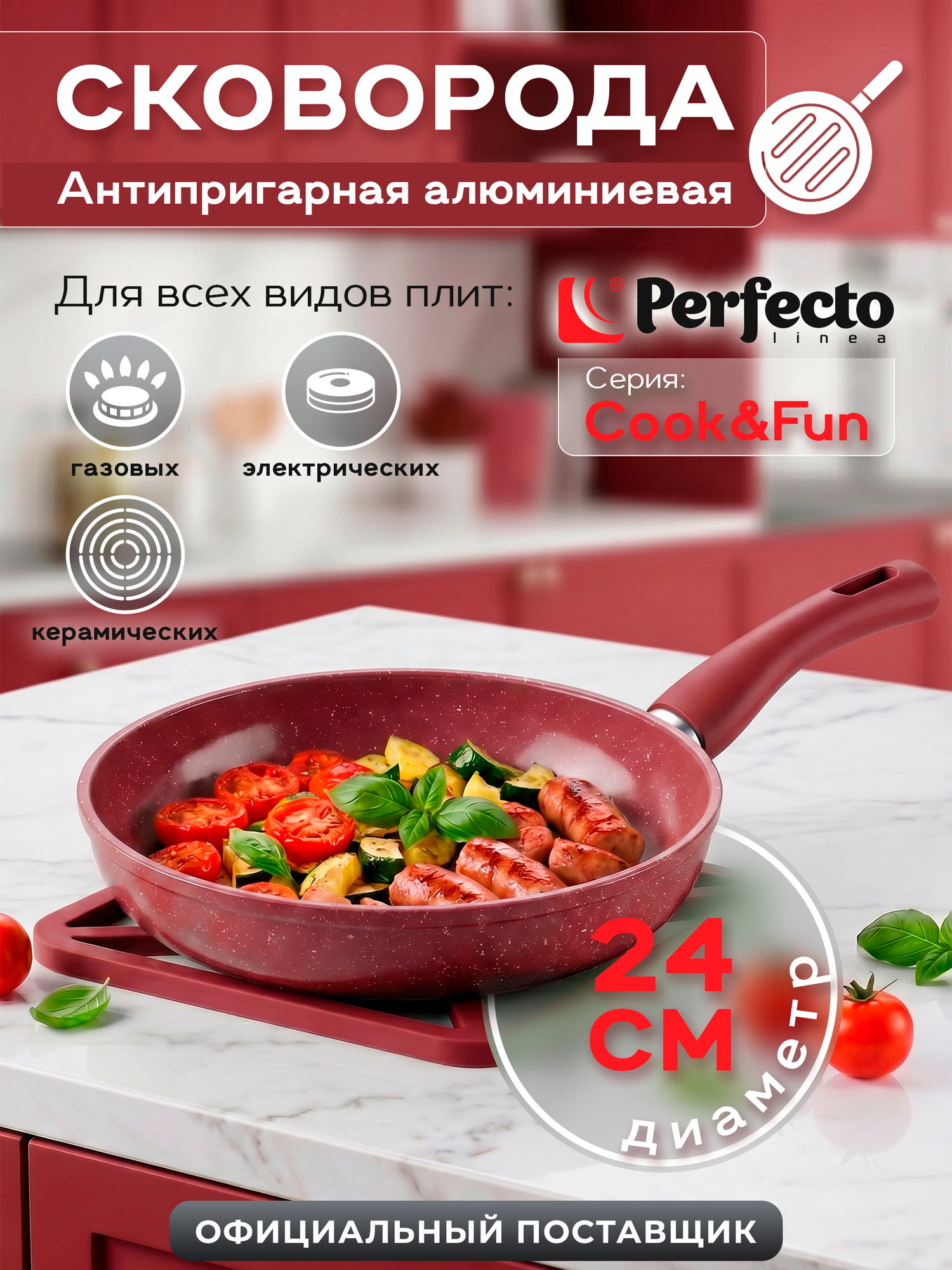 Сковорода антипригарная алюминиевая PERFECTO LINEA Cook&Fun 55-245510, 24 см, бургундия