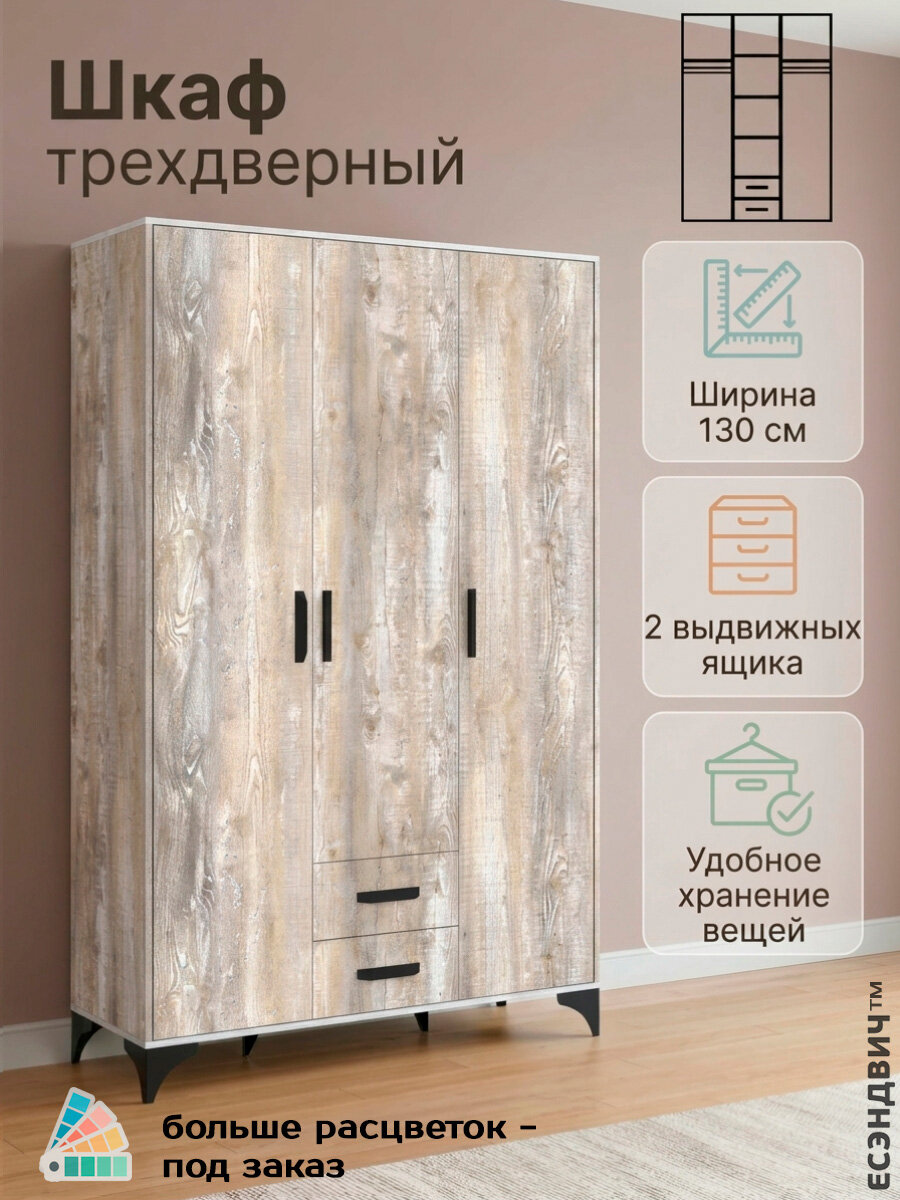Есэндвич Бартон Шкаф трехдверный с ящиками, штангой и полками 130х213х50 см правый (Анкор белый/Бетон пайн экзотик)
