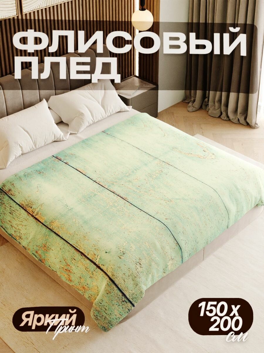 Плед флисовый 150х200 см мягкий теплый покрывало для дома