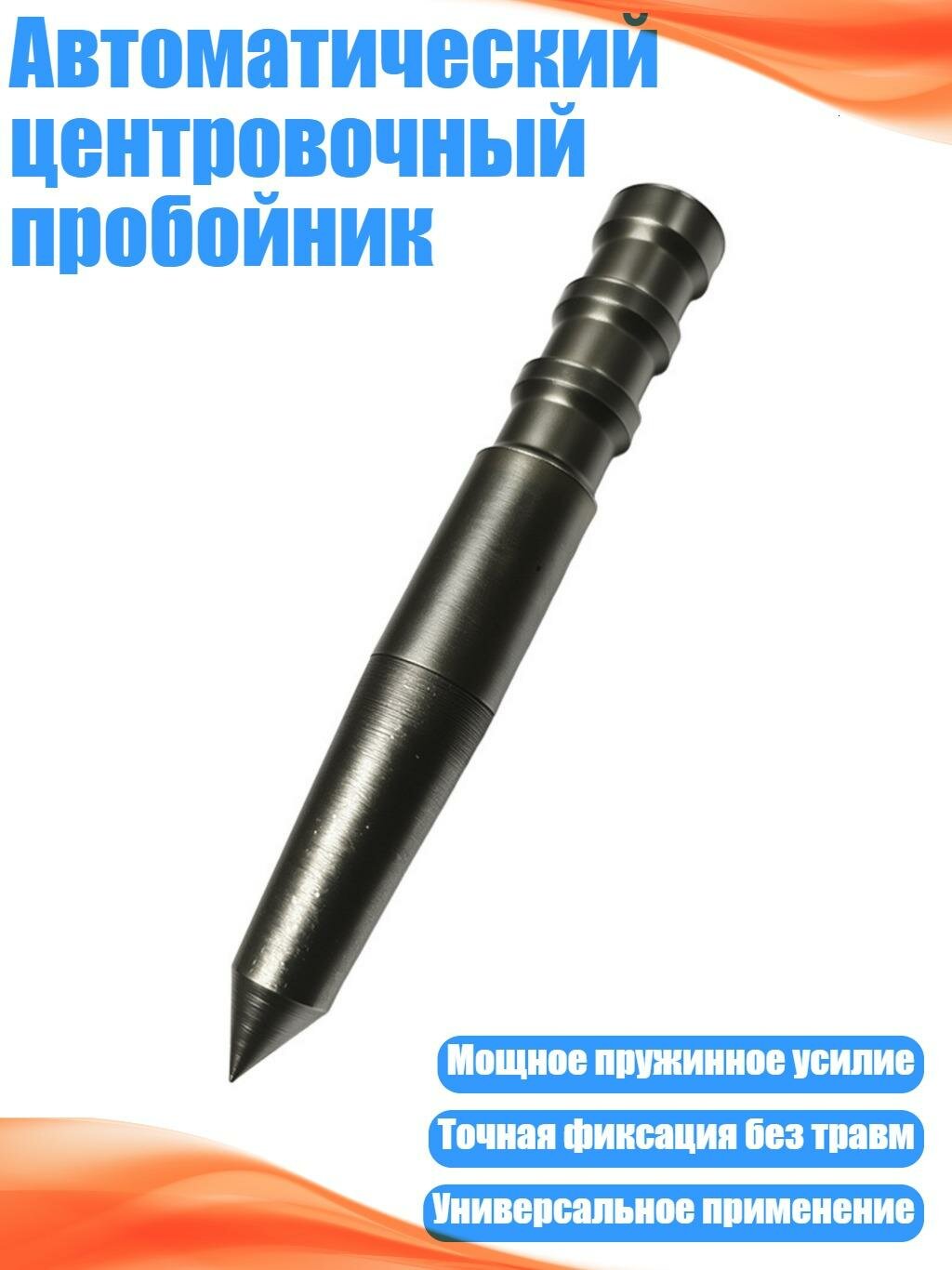 Автоматический центровочный пробойник