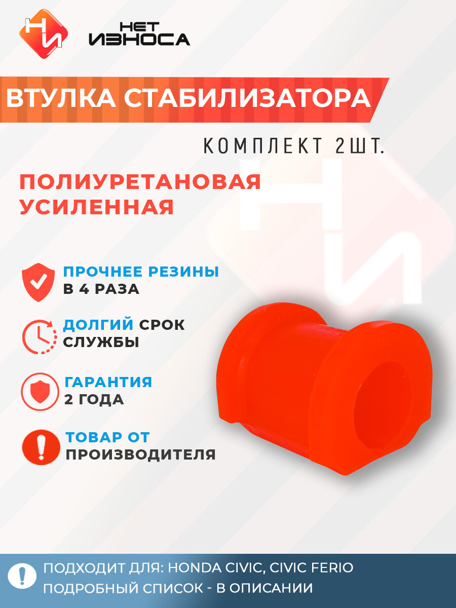 Втулка стабилизатора передней подвески полиуретановая усиленная NB202-2 Honda CIVIC, CIVIC FERIO