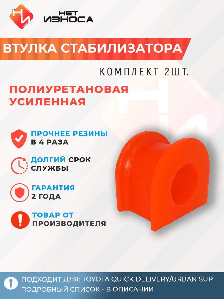 Втулка стабилизатора передней подвески I.D. 28 мм NB220-2 Toyota Quick Delivery/Urban SUP