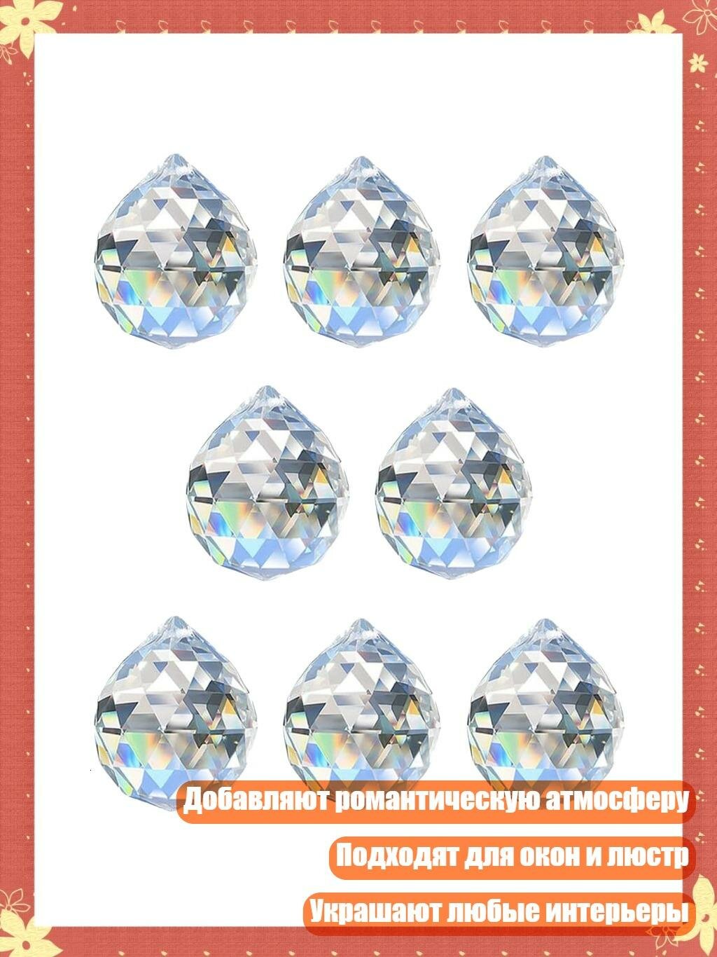Кристаллы-солнцеловы, 8 шт.