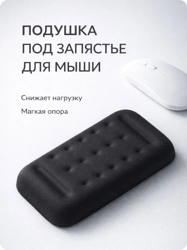 Подушка под запястье для мыши / Подставка под кисть и локоть / Подушка под руку для компьютера