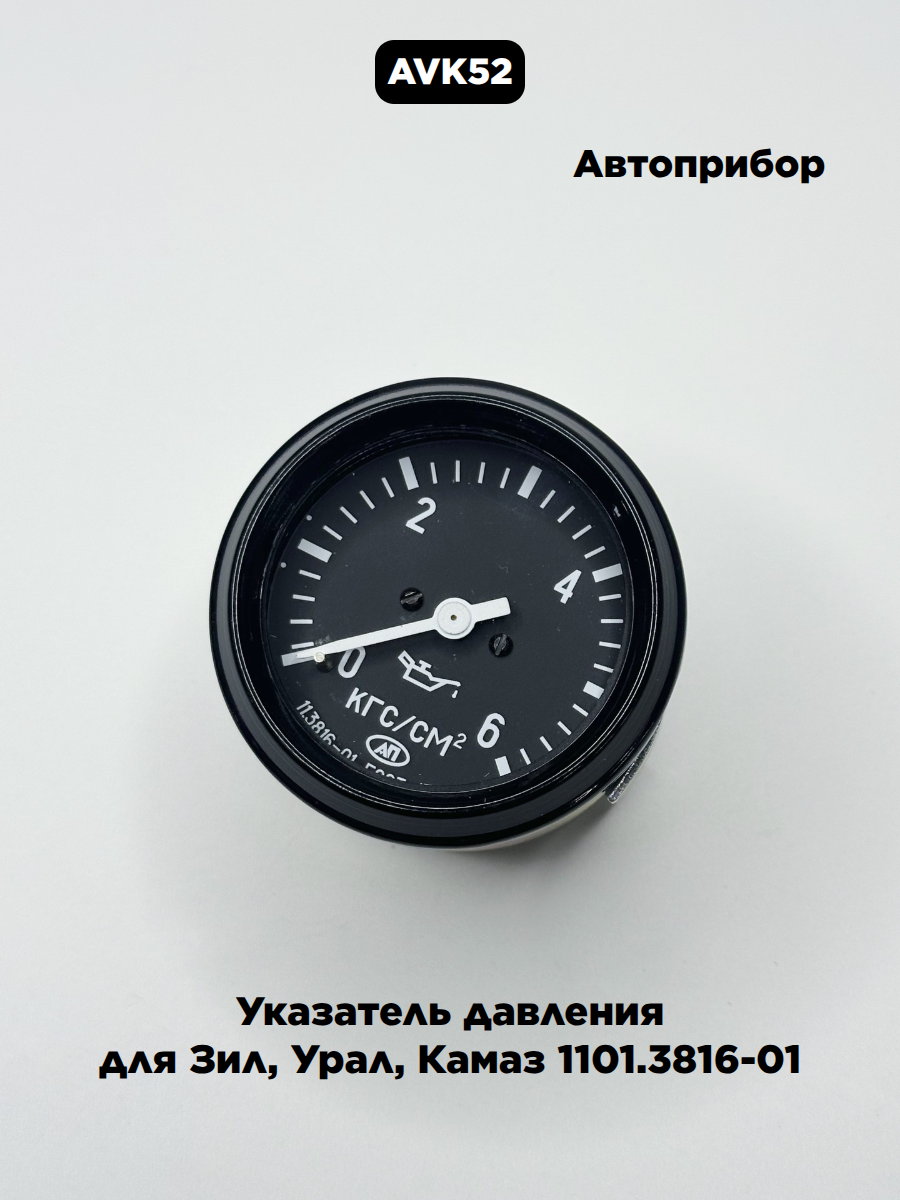 Указатель давления для Зил, Урал, Камаз 1101.3816-01
