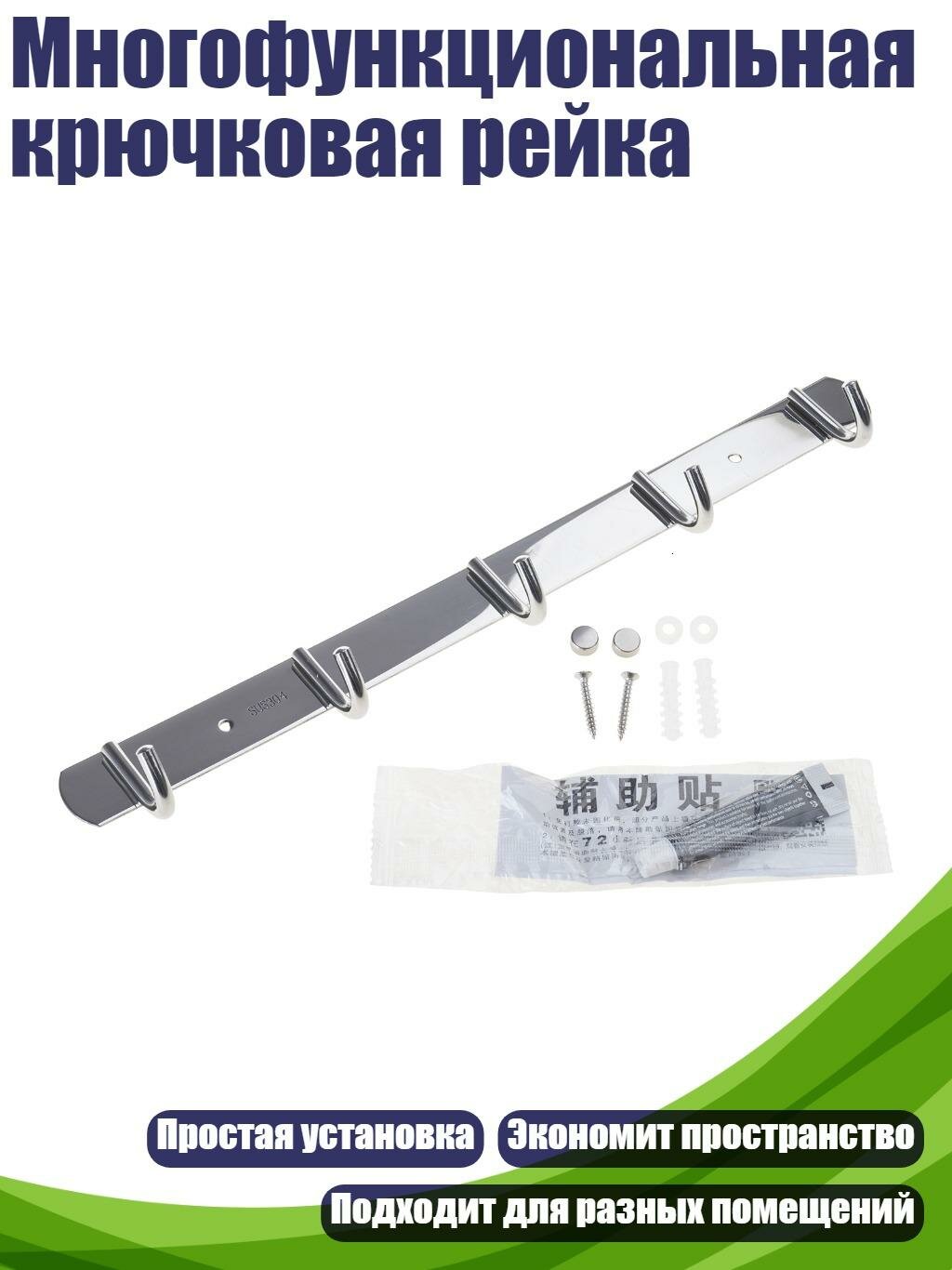 Многофункциональная крючковая рейка, Пять крючков