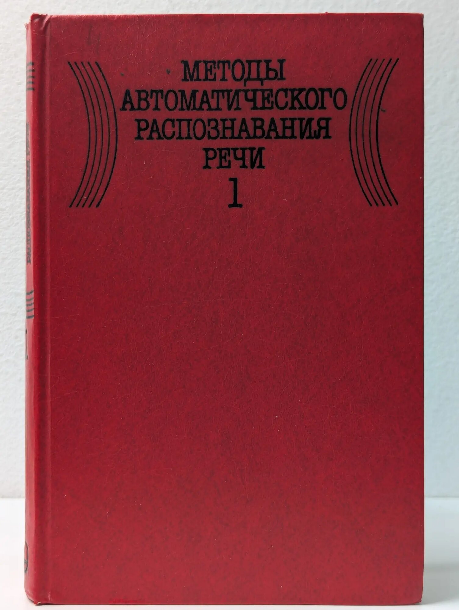 Методы автоматического распознавания речи. В 2 книгах. Книга 1 Ли У, Александрова О. В, Воронов А. А. (ред.) 1983
