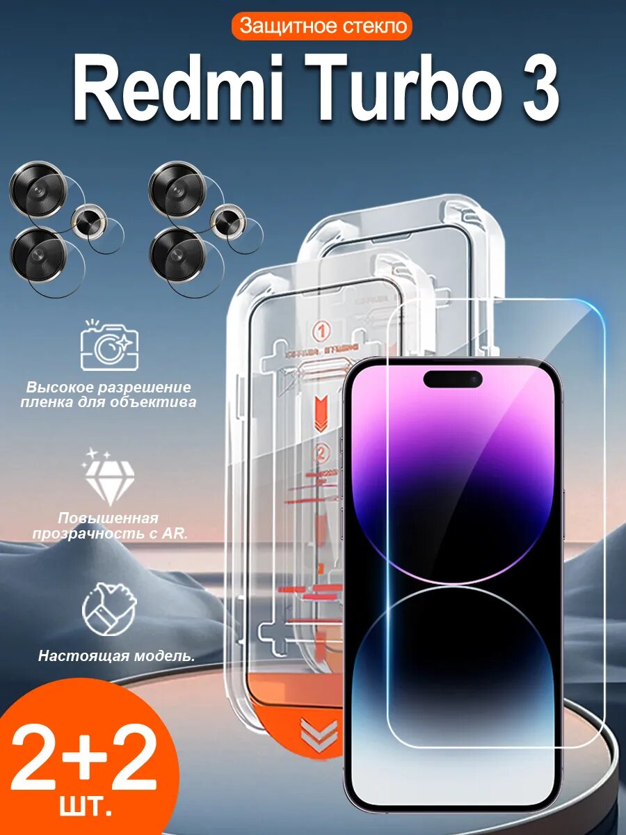 Комплект 2+2 для экрана и камеры Redmi Turbo 3: стекло 9H, лёгкая установка, защита от царапин и отпечатков