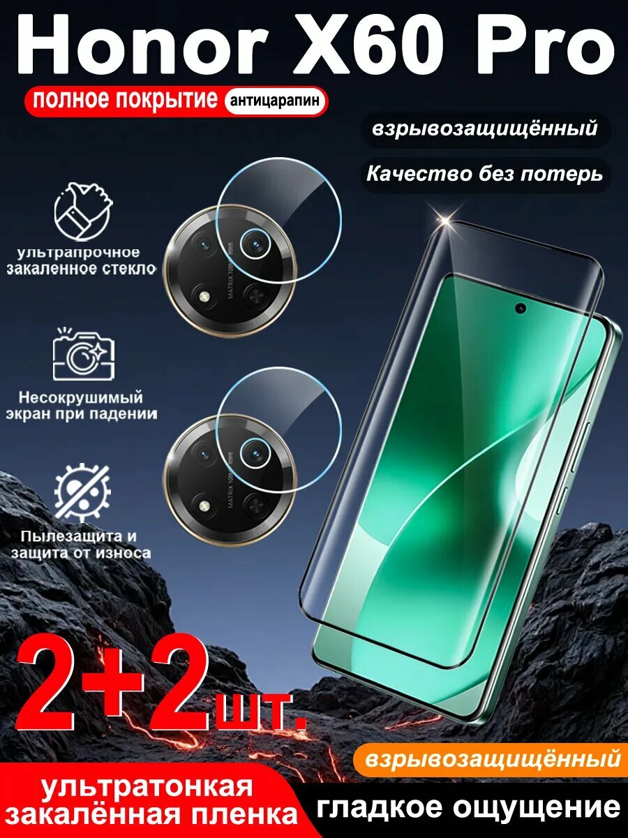 Для Honor X60 Pro: 2+2 шт. ультратонких стекол экран+камера, защита от падений и царапин, полное покрытие