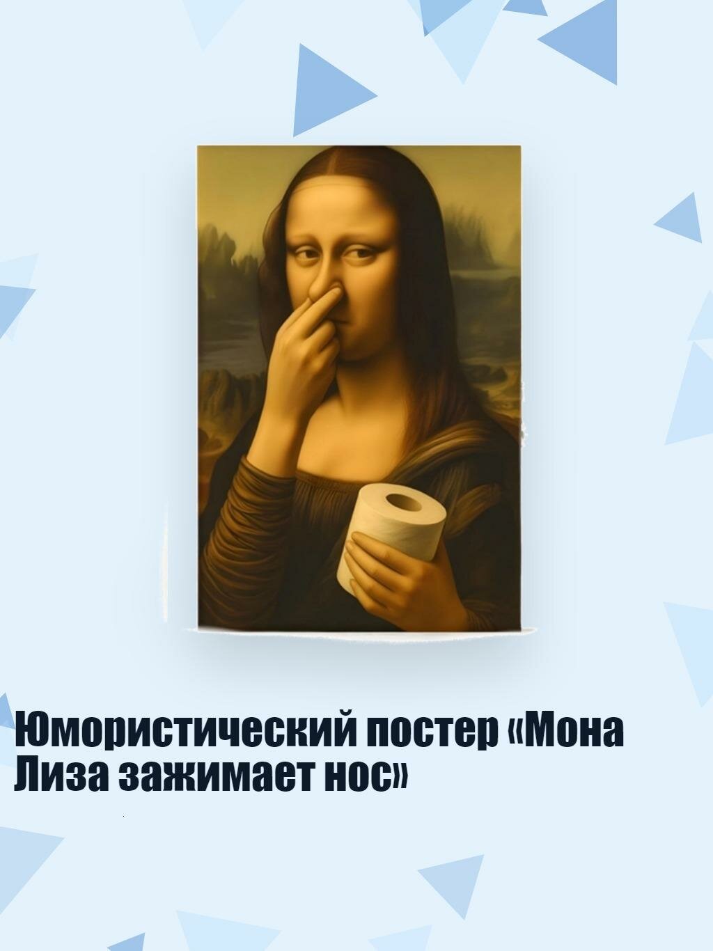 Юмористический постер «Мона Лиза зажимает нос», 19,6x27,5 дюйма - G