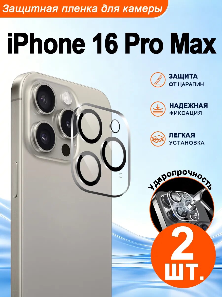Ударопрочная защита камеры для iPhone 16 Pro Max, сверхпрозрачное стекло, водоотталкивающее покрытие, 2 шт.
